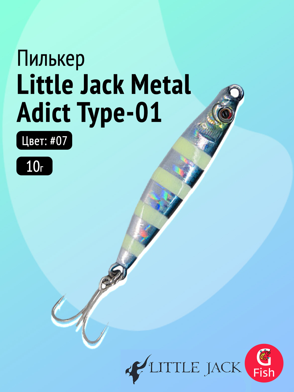 Пилькер LITTLE JACK Metal Adict Type-01 10g #07