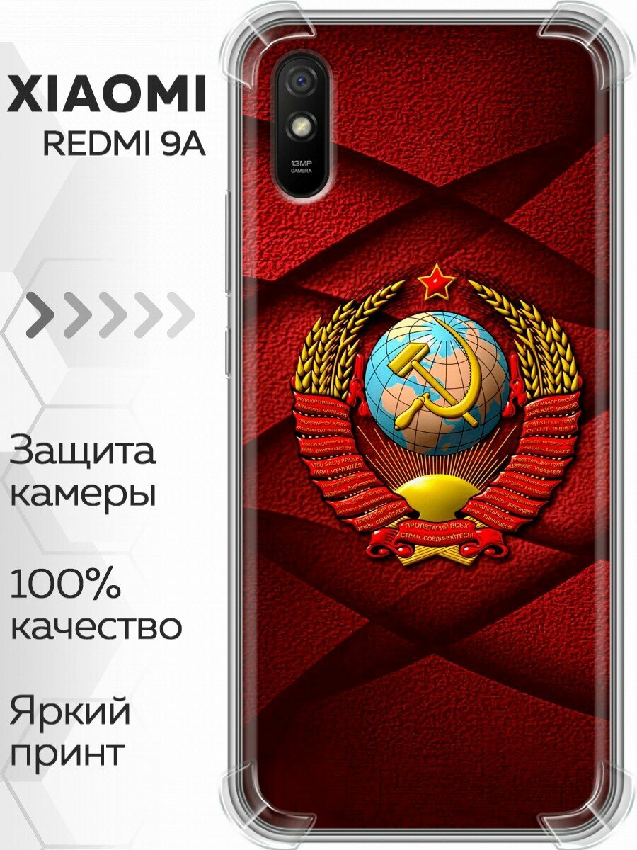 Чехол для Xiaomi RedMi 9A с принтом Герб СССР (Сяоми Редми 9А)