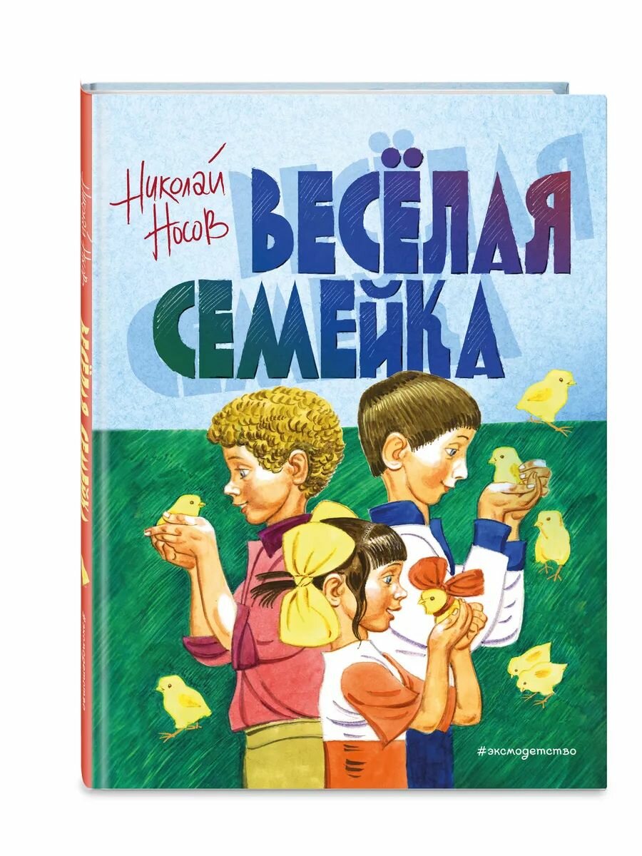 Веселая семейка (ил. В. Юдина). Носов Н. Н