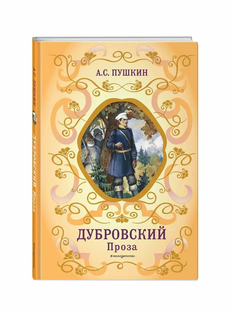 Дубровский. Проза (с ил.). Классика. Пушкин А. С