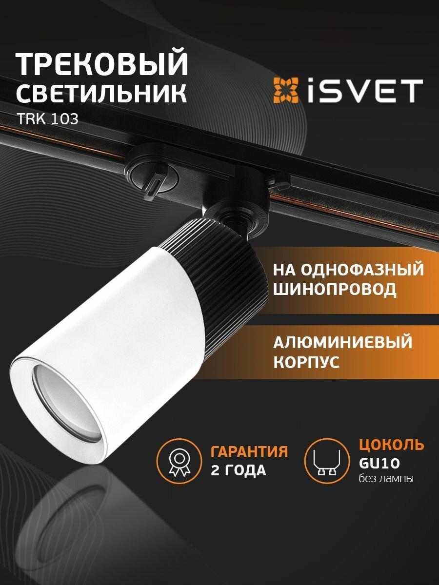 Трековый светильник iSvet TRK-103, GU10, поворотный, белый/черный