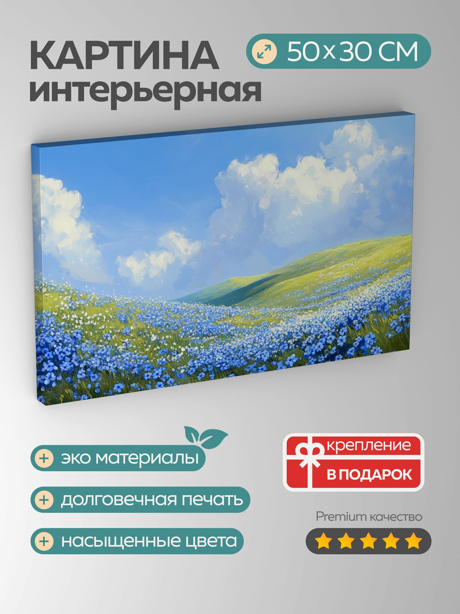 Картина на холсте интерьерная 50х30 см, Незабудки, поле, цветы, голубое небо, холмы, весна, цифровая картина, яркая