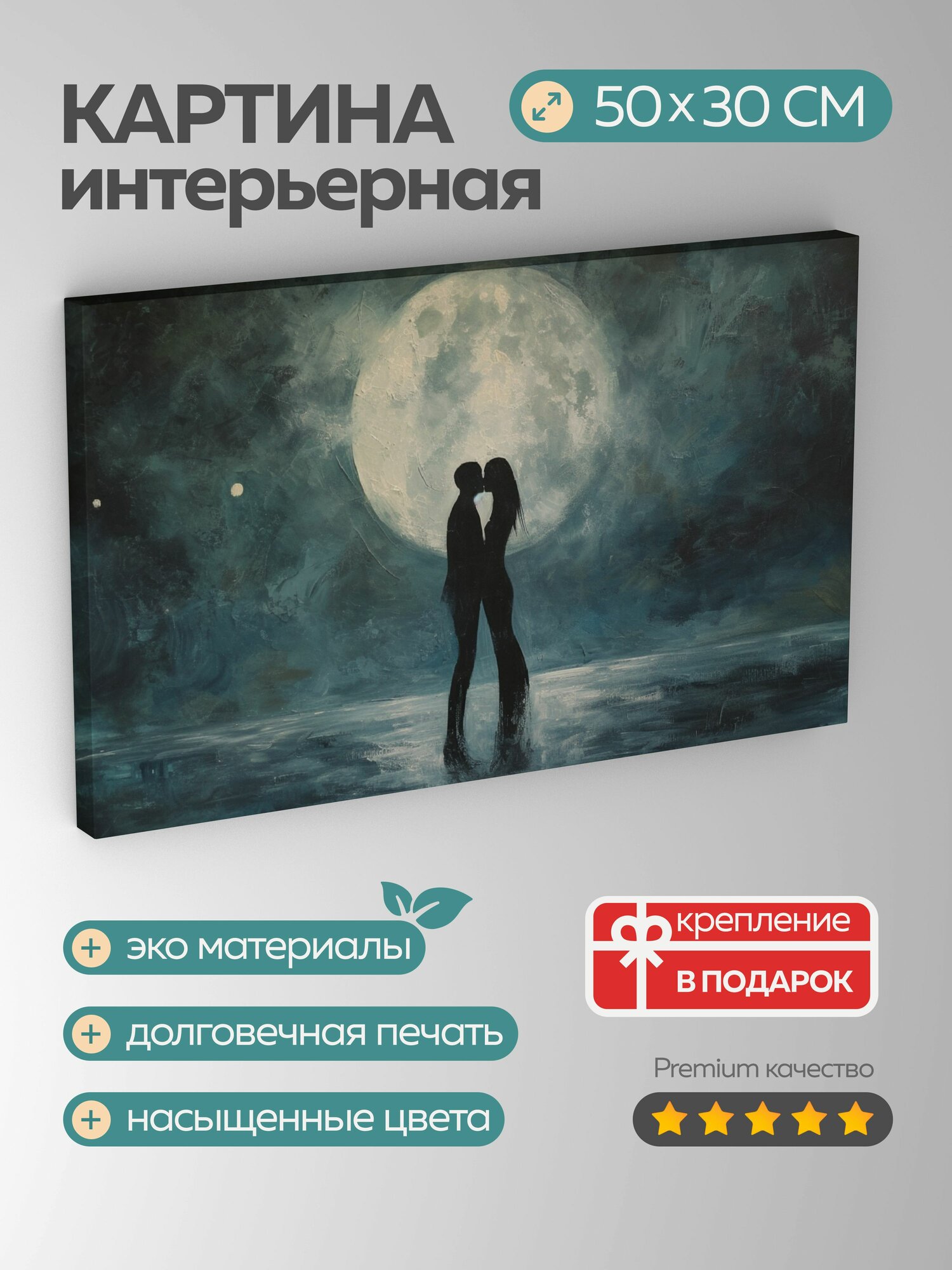 Картина на холсте интерьерная 50х30 см, картина, масло, поцелуй, полная луна, силуэты, пара, ночной пейзаж, темнота