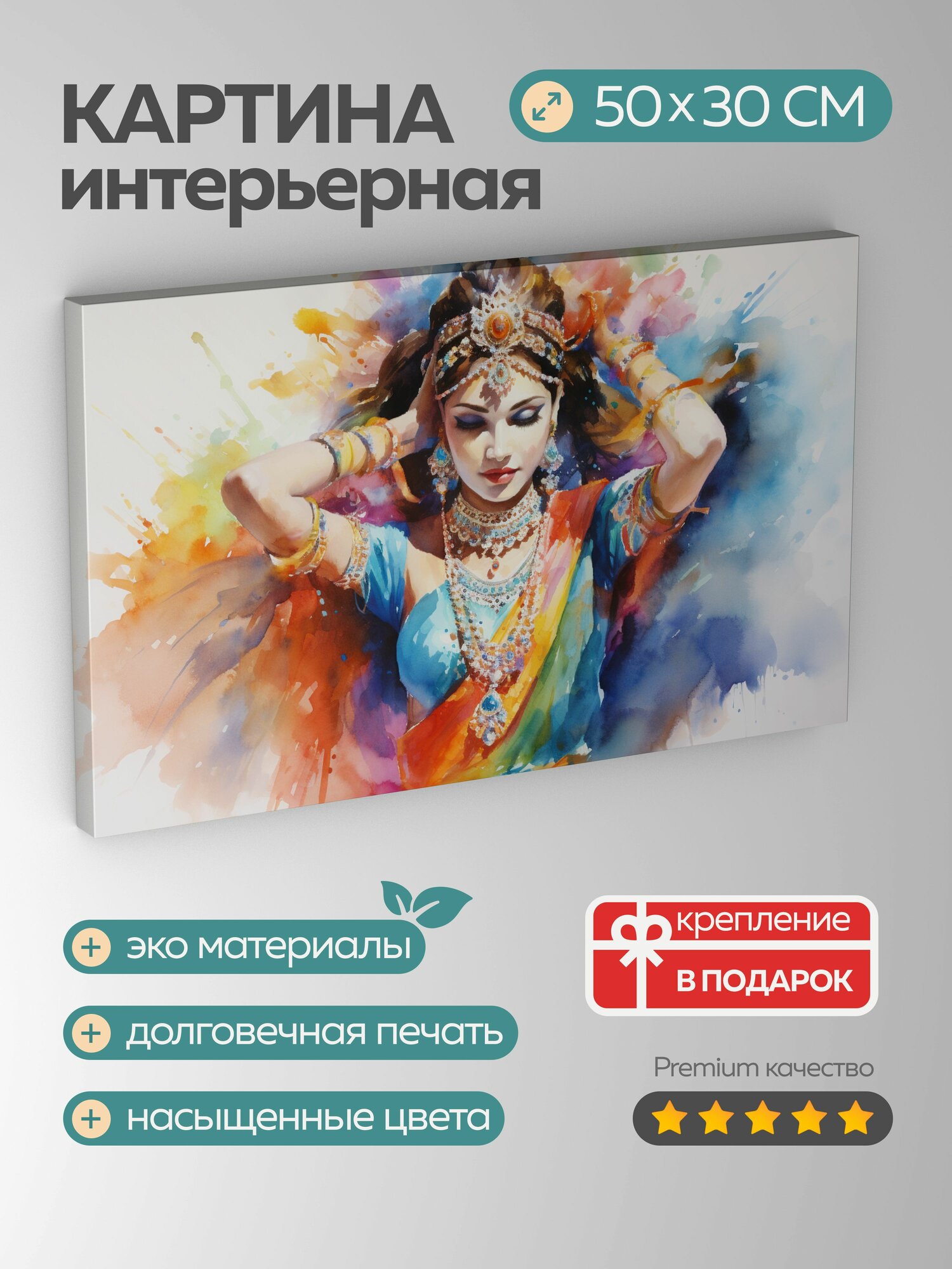 Картина на холсте интерьерная 50х30 см, акварельная картина, индийская танцовщица, яркие одежды, замысловатые жесты