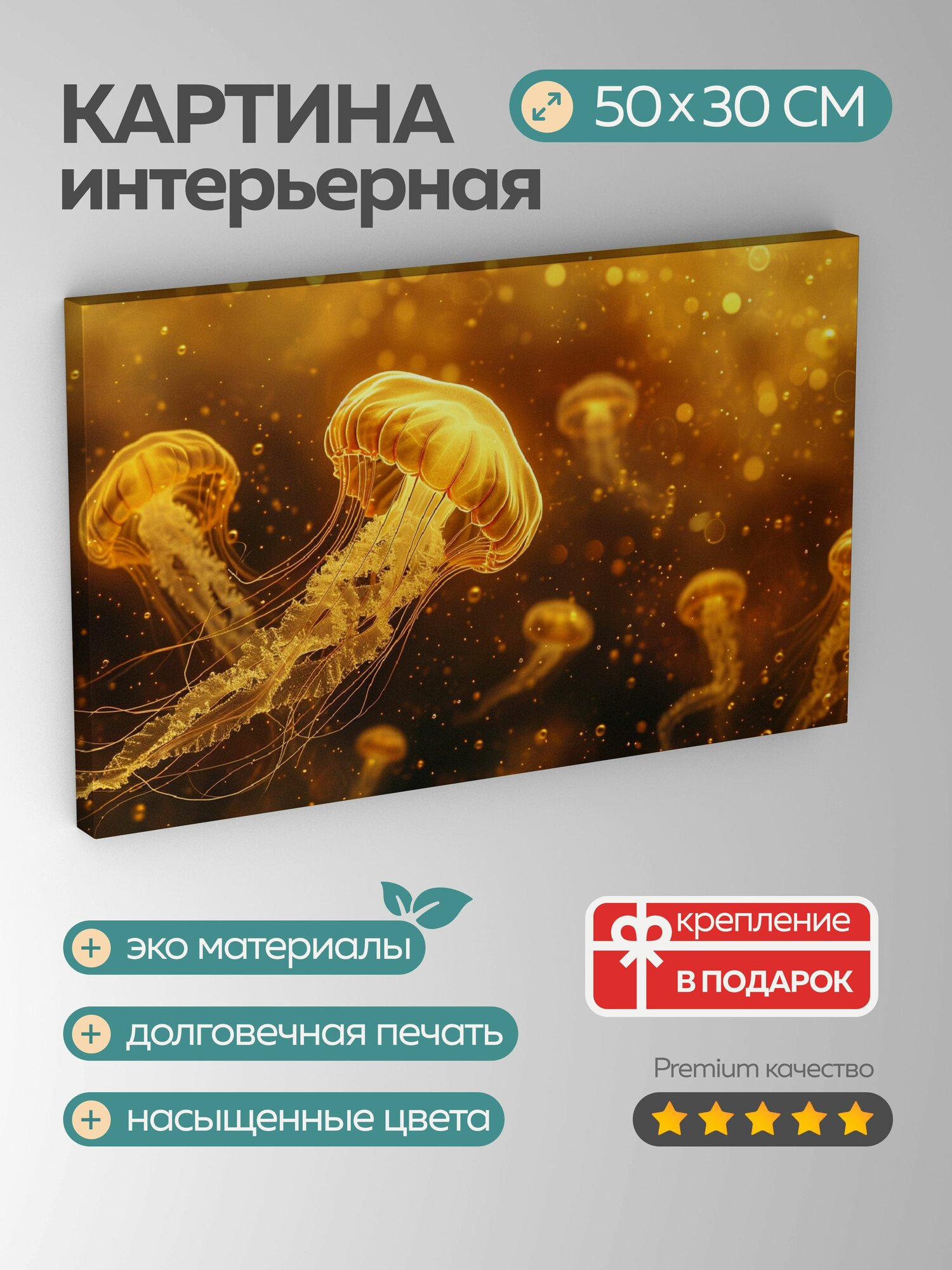 Картина на холсте интерьерная 50х30 см, медузы, море, золотистые воды, изящные формы, мерцающие линии, неземная природа