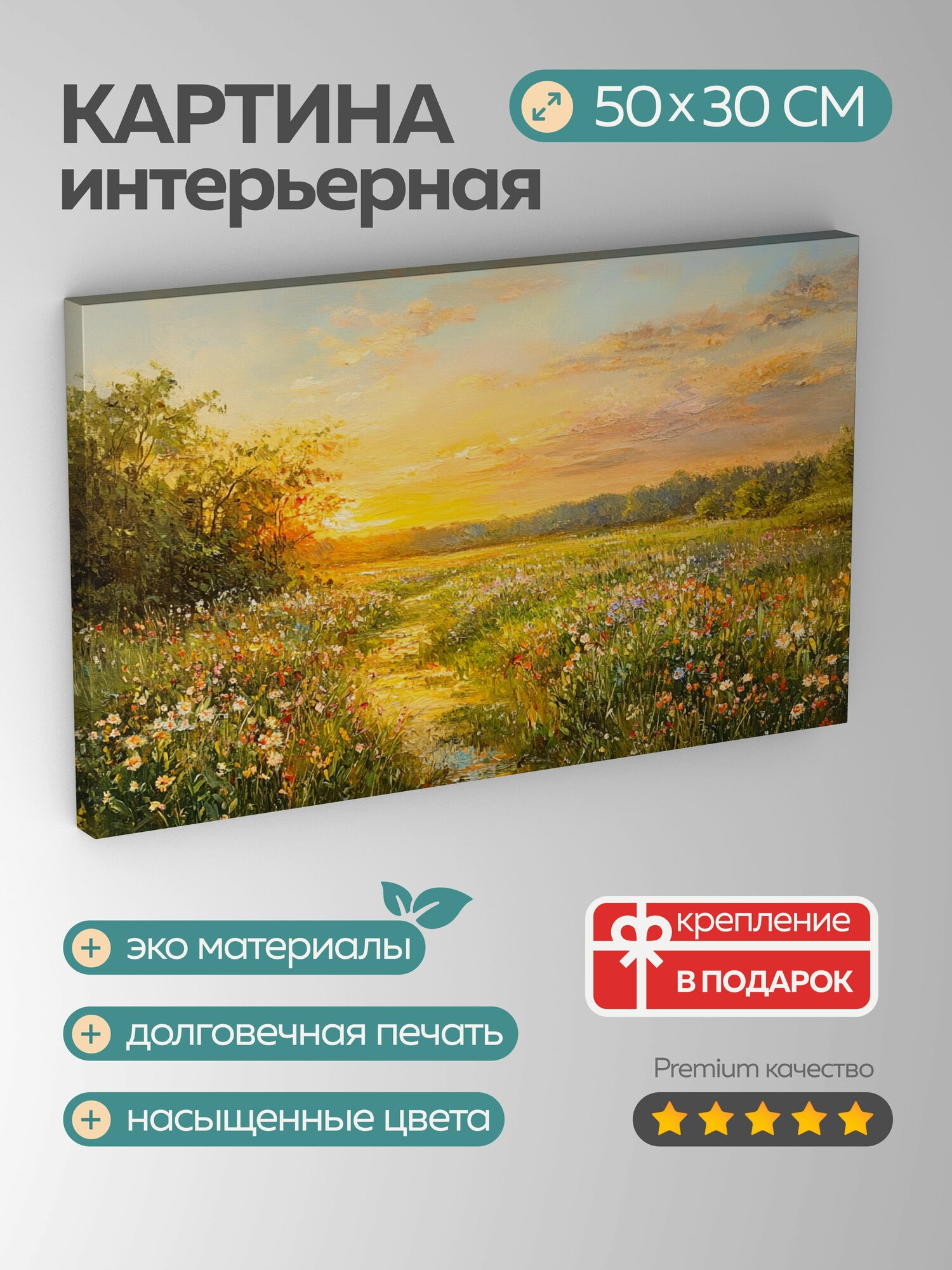 Картина на холсте интерьерная 50х30 см, пейзаж, масляная картина, весна, луг, цветы, свет, солнце, мазки кисти, оттенки