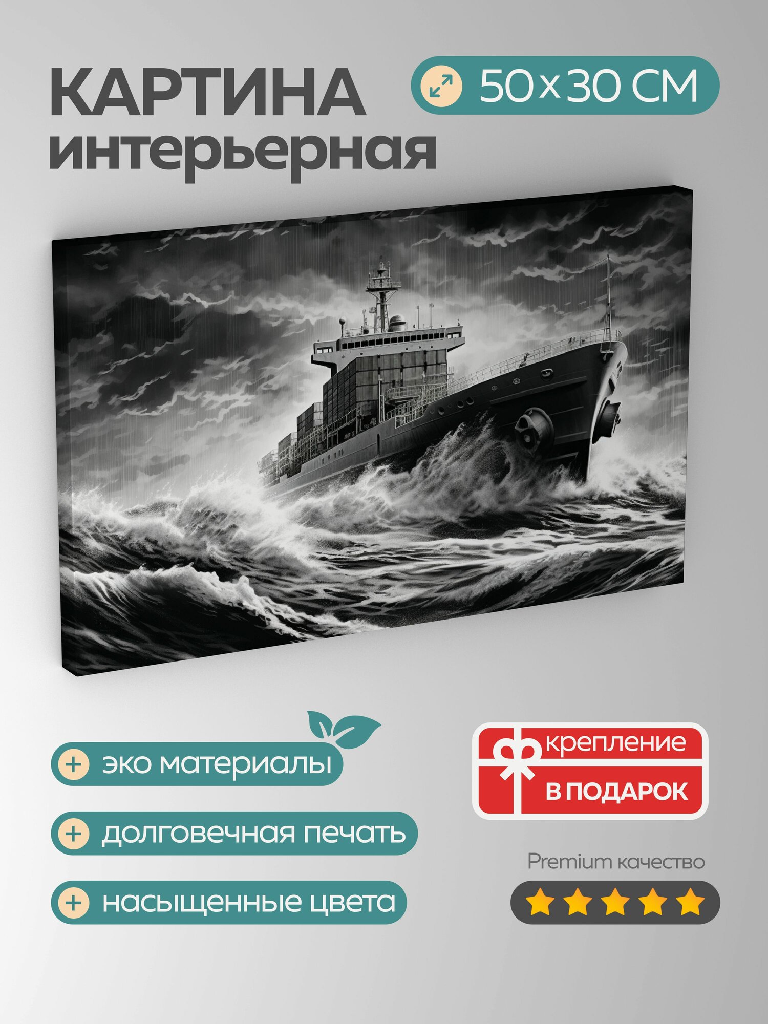 Картина на холсте интерьерная 50х30 см, черно-белая фотография, грузовое судно, мощные волны, шторм, сила, природа