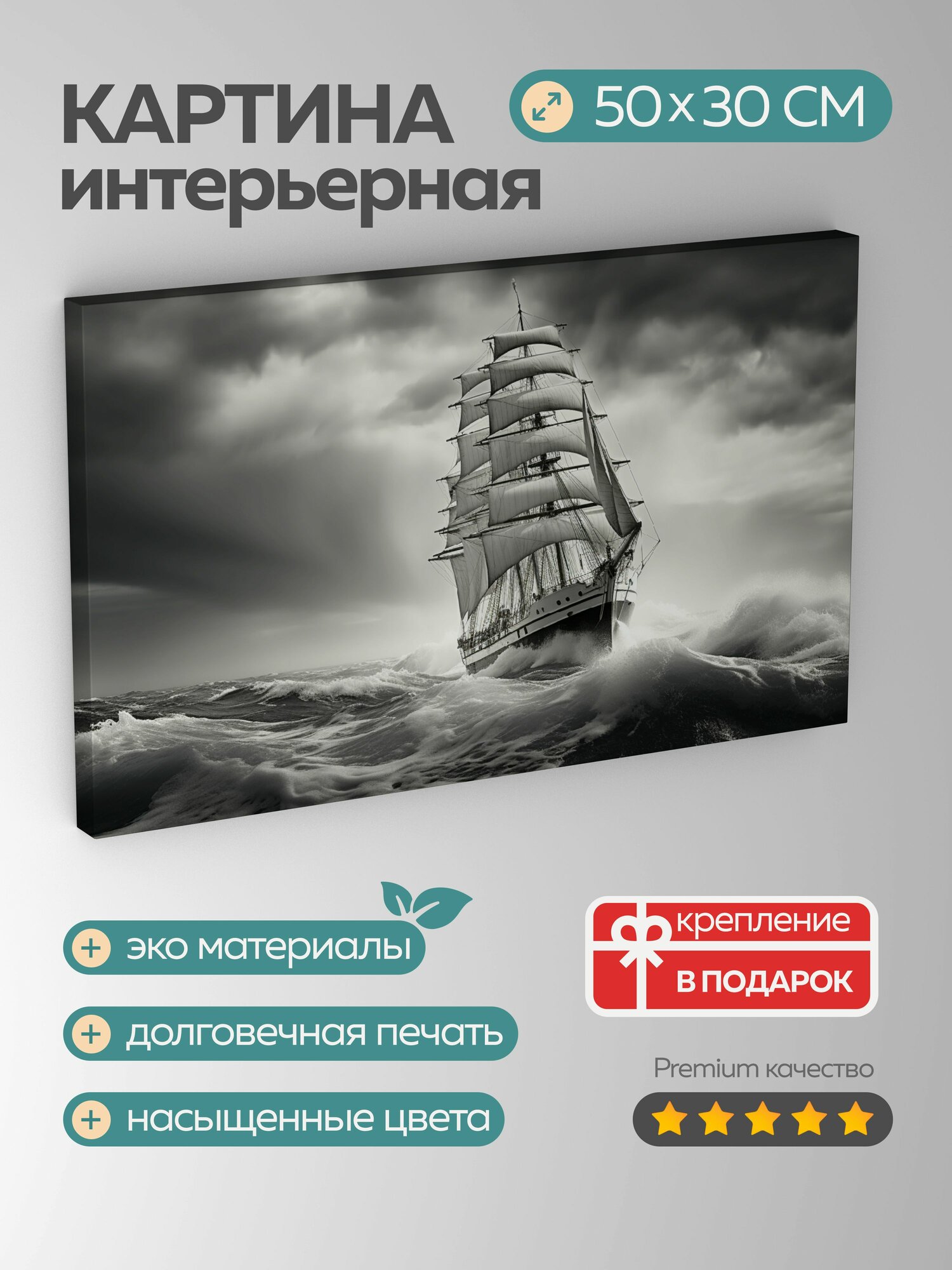 Картина на холсте интерьерная 50х30 см, черно-белая фотография, корабль, волны, морской ветер, монохромные тона, небо