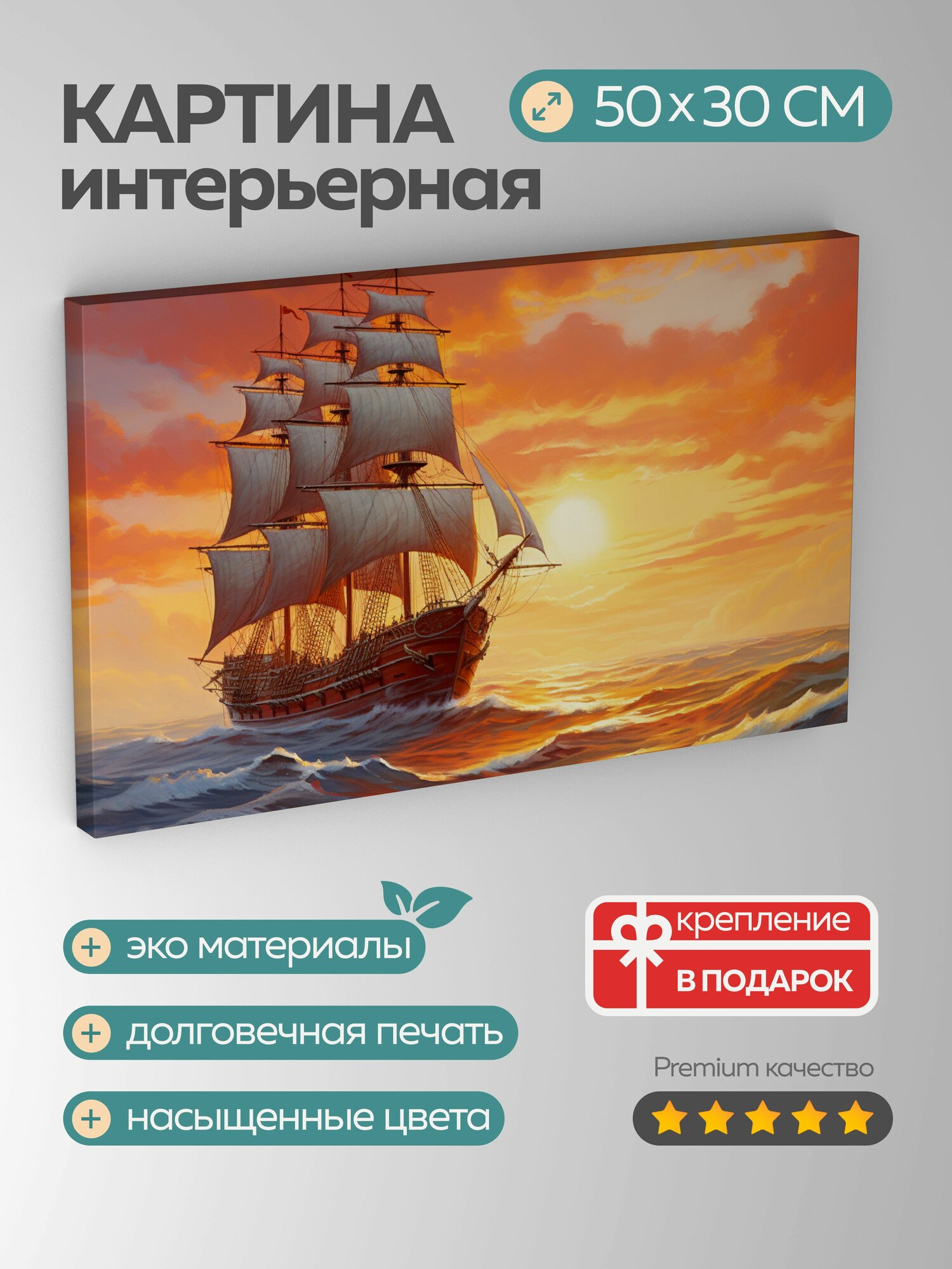 Картина на холсте интерьерная 50х30 см, акриловая картина, корабль, закат, небо, оттенки красного и оранже, паруса