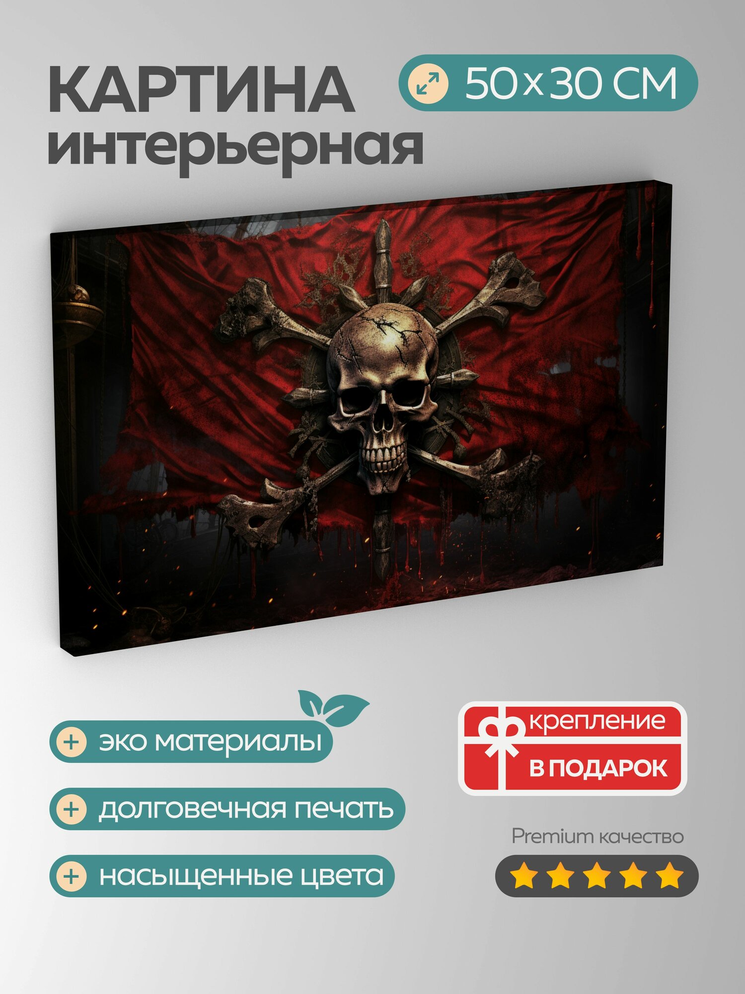 Картина на холсте интерьерная 50х30 см, пиратский флаг, череп с мечами, изодранная ткань, потрепанные веревки