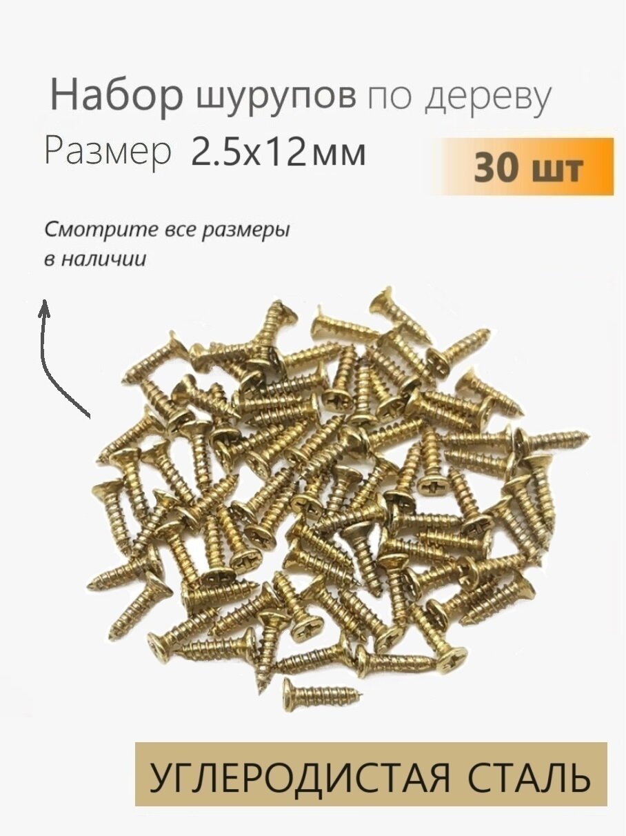 Саморезы по дереву золотые 2.5х12 мм декоративные с потайной головкой 30 шт, шурупы для шкатулки