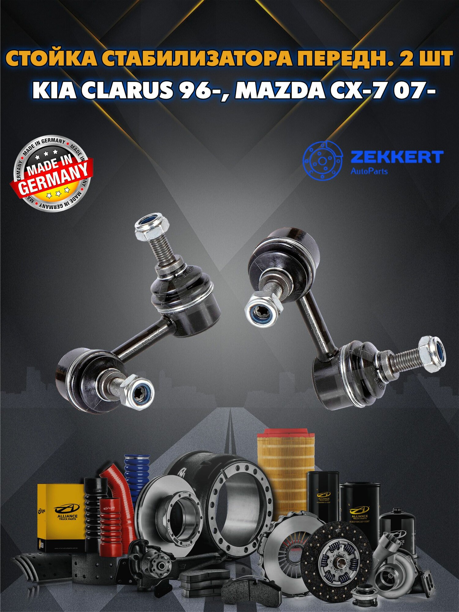 Стойка стабилизатора перед. лев./прав. 2шт. Kia Clarus 96-, Mazda CX-7 07-