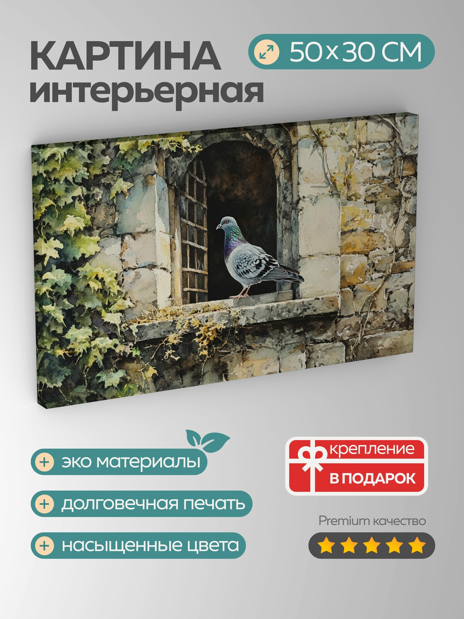 Картина на холсте интерьерная 50х30 см, акварель, картина, голубь, подоконник, монастырь, каменные стены, плющ