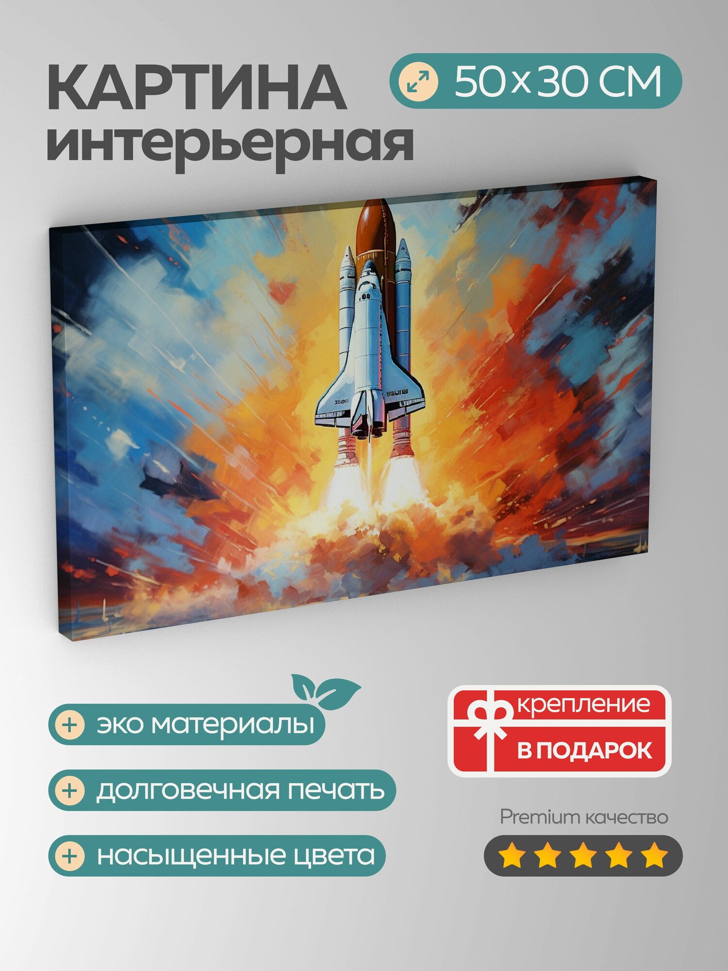 Картина на холсте интерьерная 50х30 см, динамичная, энергичная, акриловая картина, волнение, чудо запуска ракеты