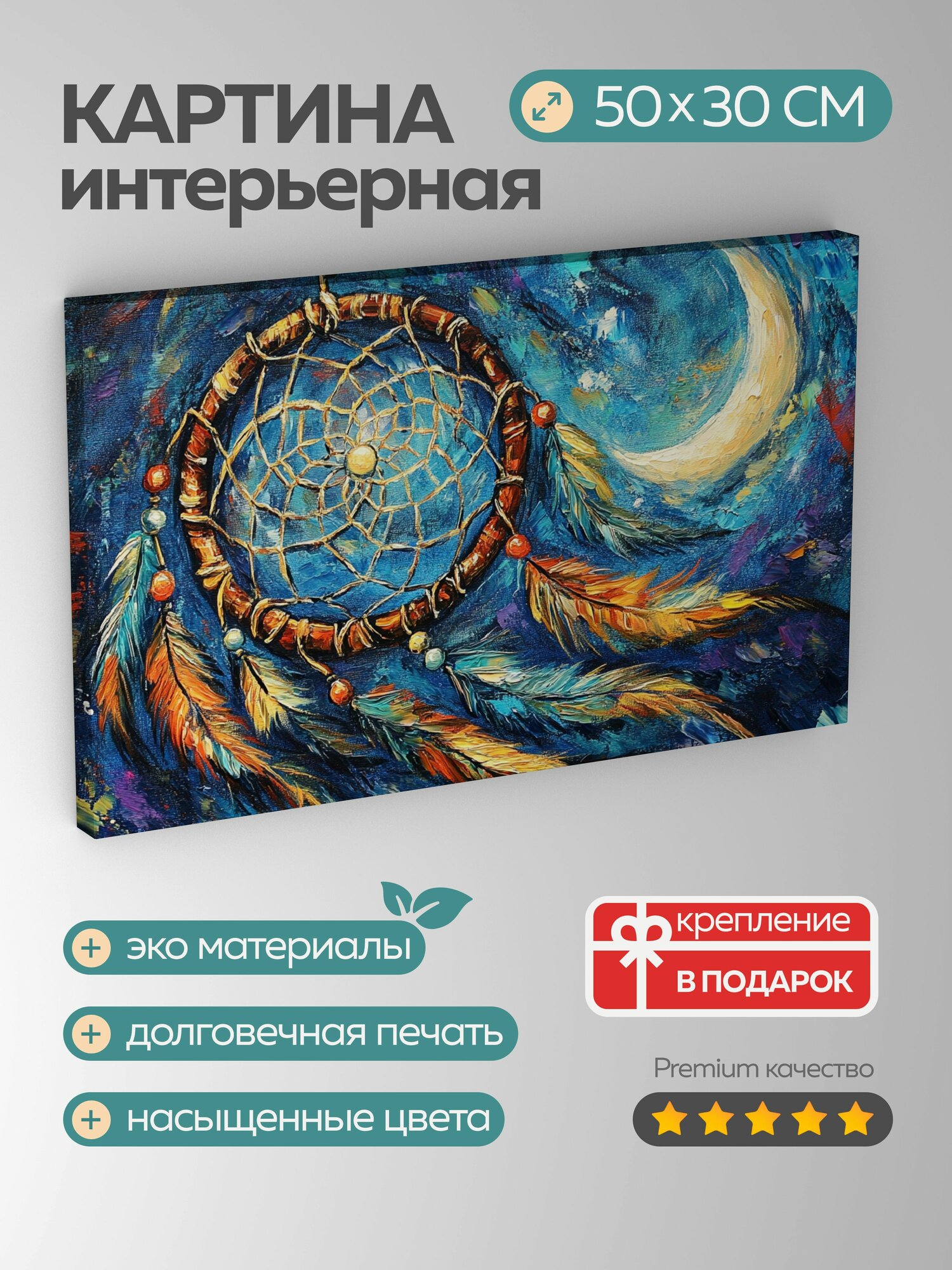 Картина на холсте интерьерная 50х30 см, ловец снов, акриловые краски, яркие переливы, природа снов, замысловатые перья