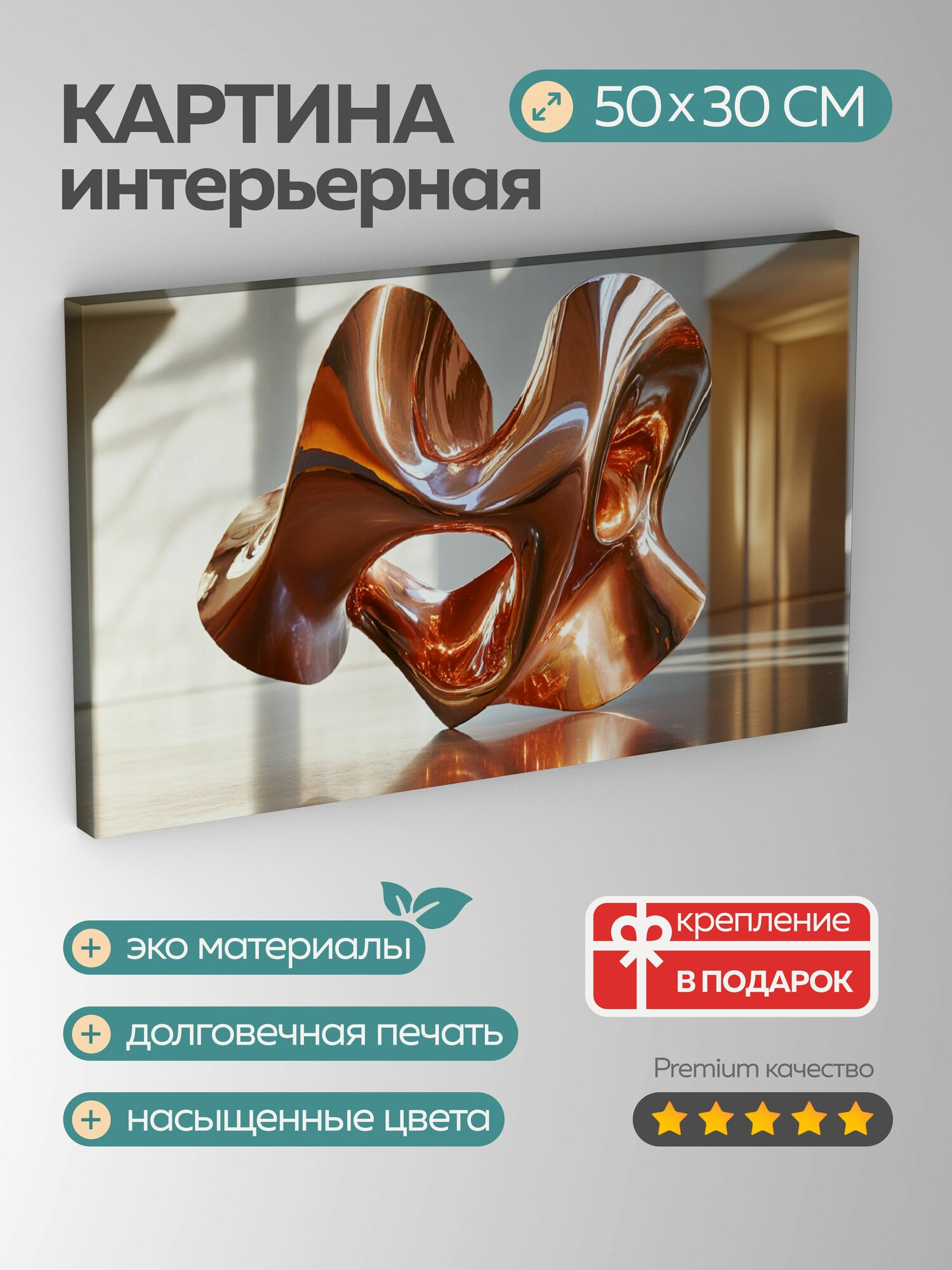 Картина на холсте интерьерная 50х30 см, медная скульптура, абстрактная, отполированная, отражения, тени