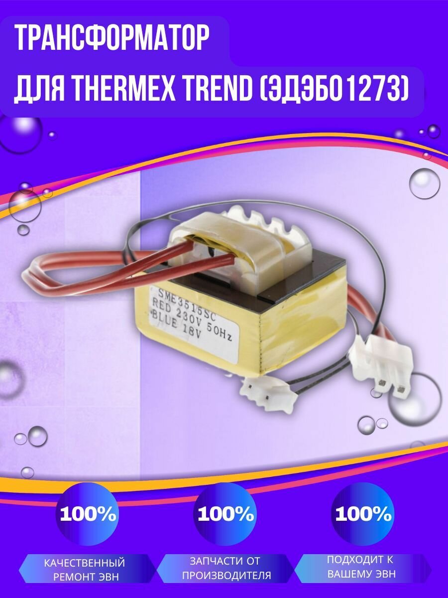 Трансформатор для Thermex Trend (ЭдЭБ01273)