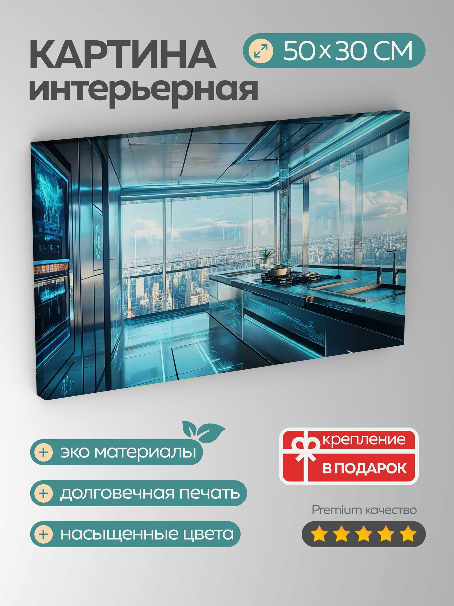 Картина на холсте интерьерная 50х30 см, кухня, футуристический дизайн, голографические интерфейс, передовые технологии