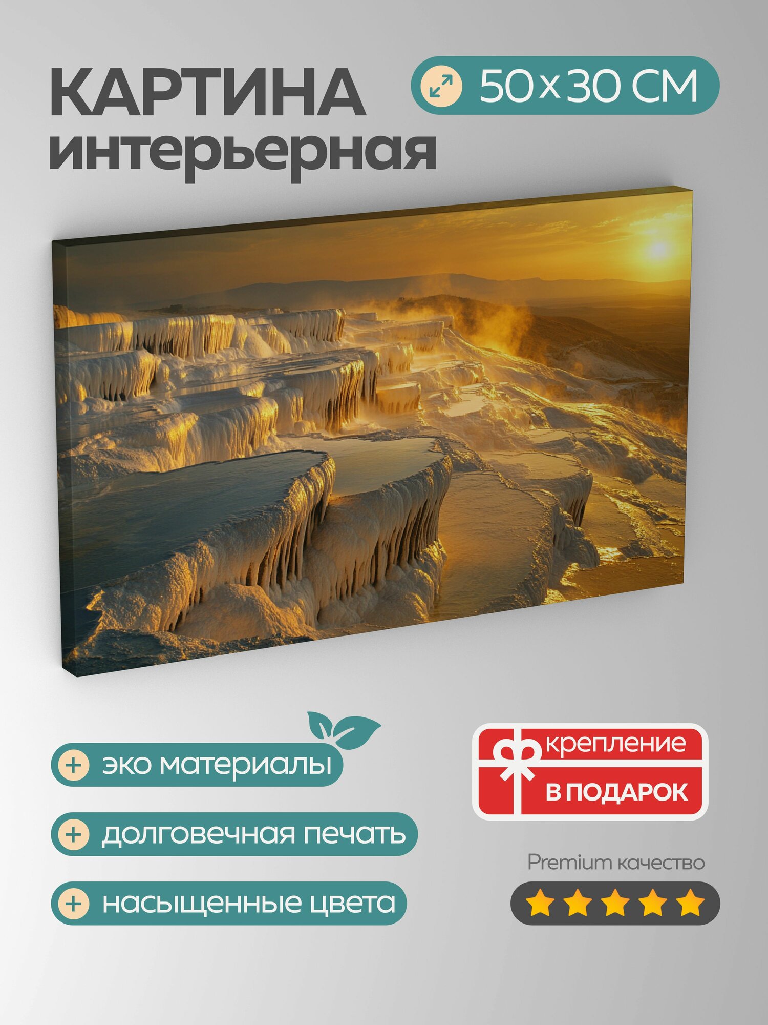 Картина на холсте интерьерная 50х30 см, Памуккале, Турция, каскадные террасы, золотистые лучи, солнце, минеральные воды