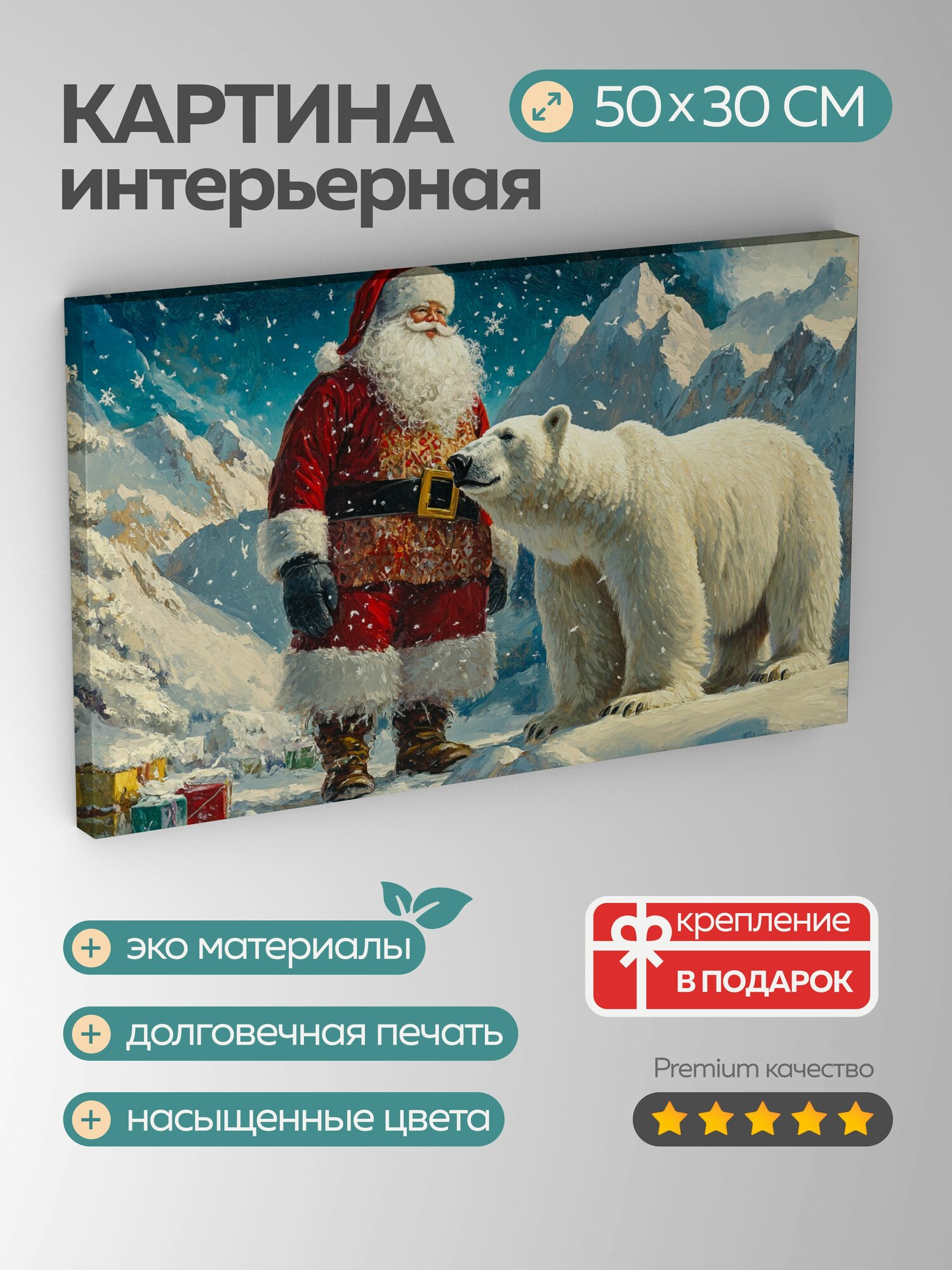 Картина на холсте интерьерная 50х30 см, Санта-Клаус, белый медведь, зимняя страна чудес, масляная картина