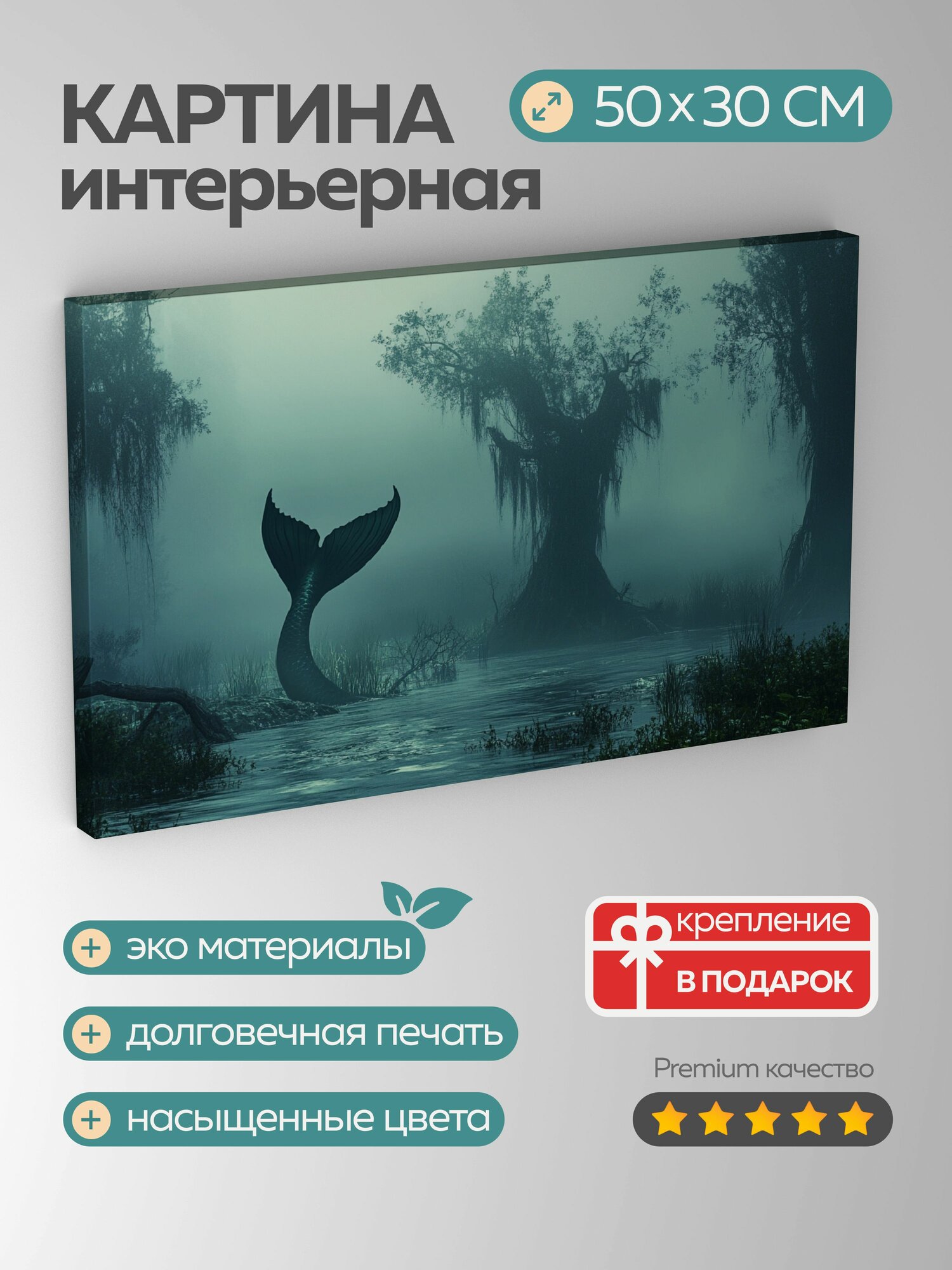 Картина на холсте интерьерная 50х30 см, туман, болото, русалка, хвост, загадочный, атмосферный, фотография, масштаб