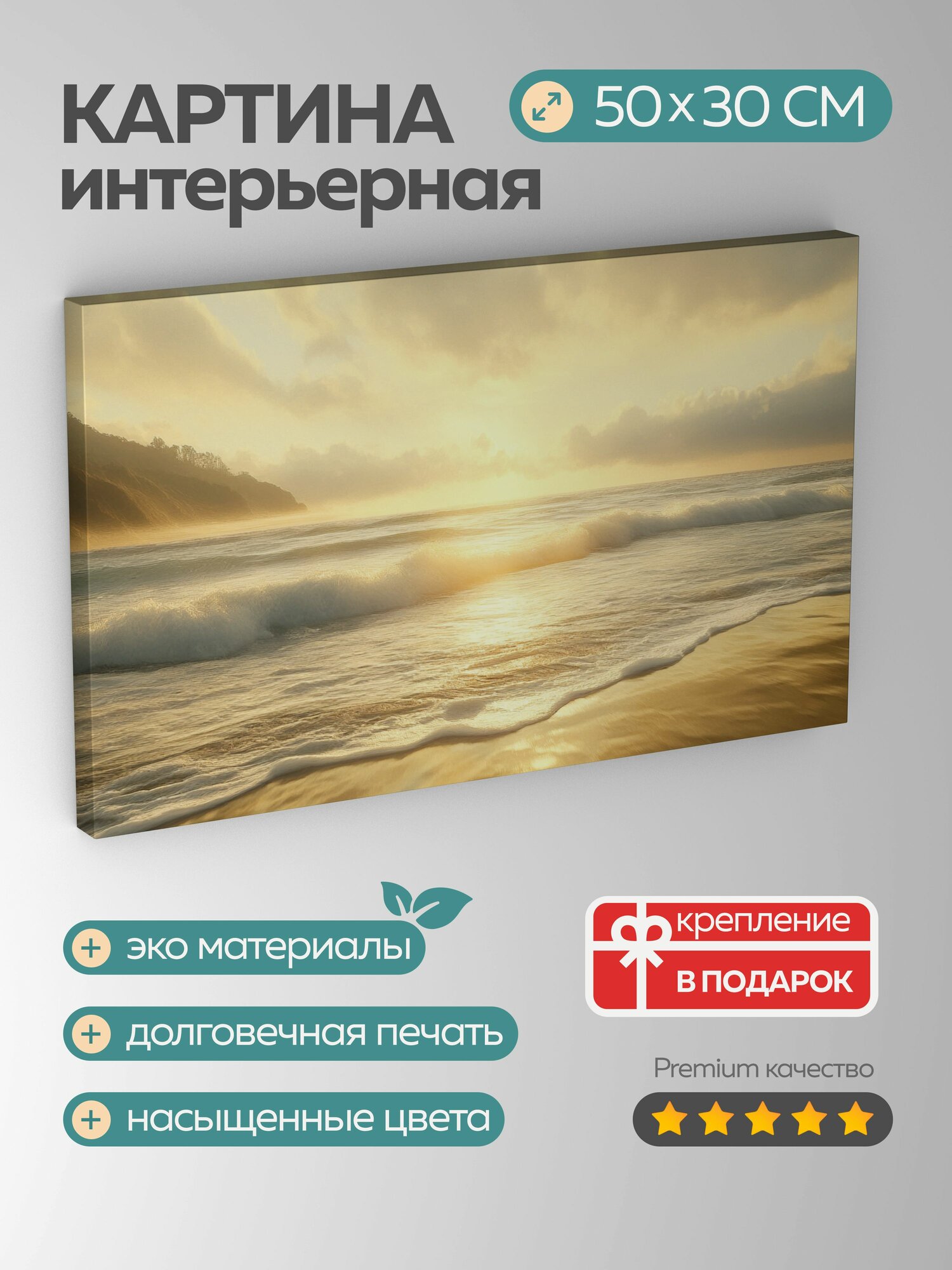 Картина на холсте интерьерная 50х30 см, прибрежный пейзаж, рассвет, море, золотистый свет, теплое сияние, безмятежность