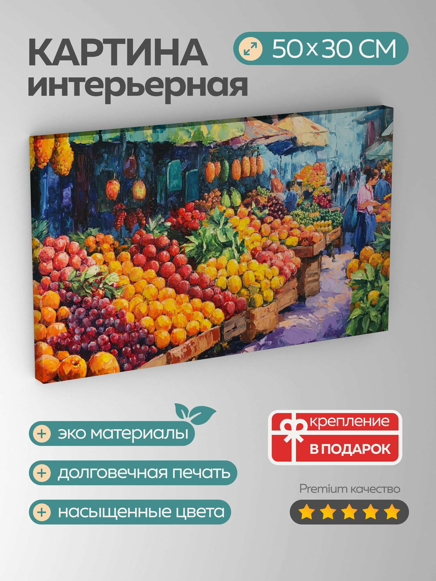 Картина на холсте интерьерная 50х30 см, фруктовый рынок, акриловая картина, оживление, изобилие, радость, разнообразие