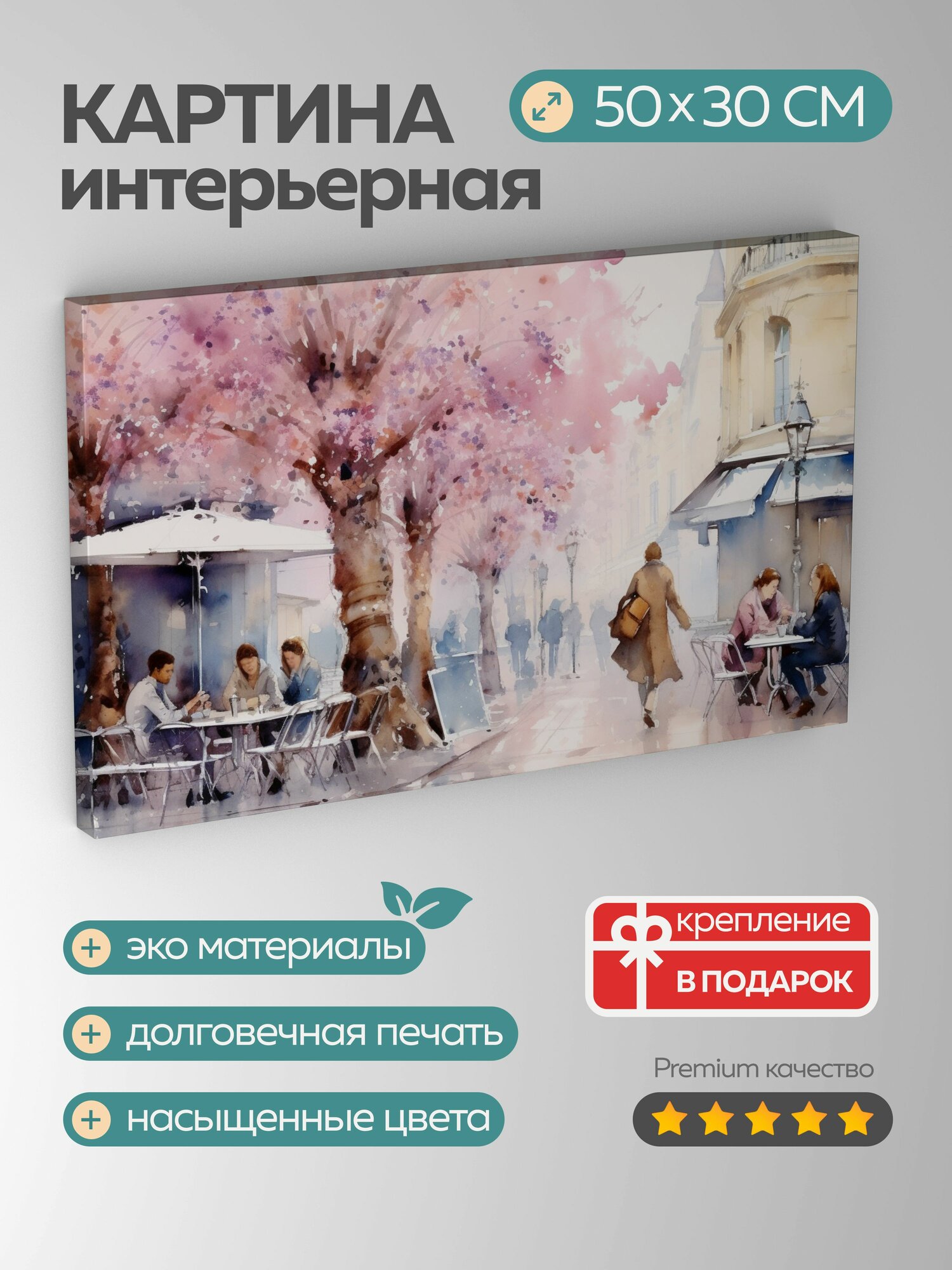 Картина на холсте интерьерная 50х30 см, картина, акварель, иллюстрация, парижское кафе, столики, цветы, посетители