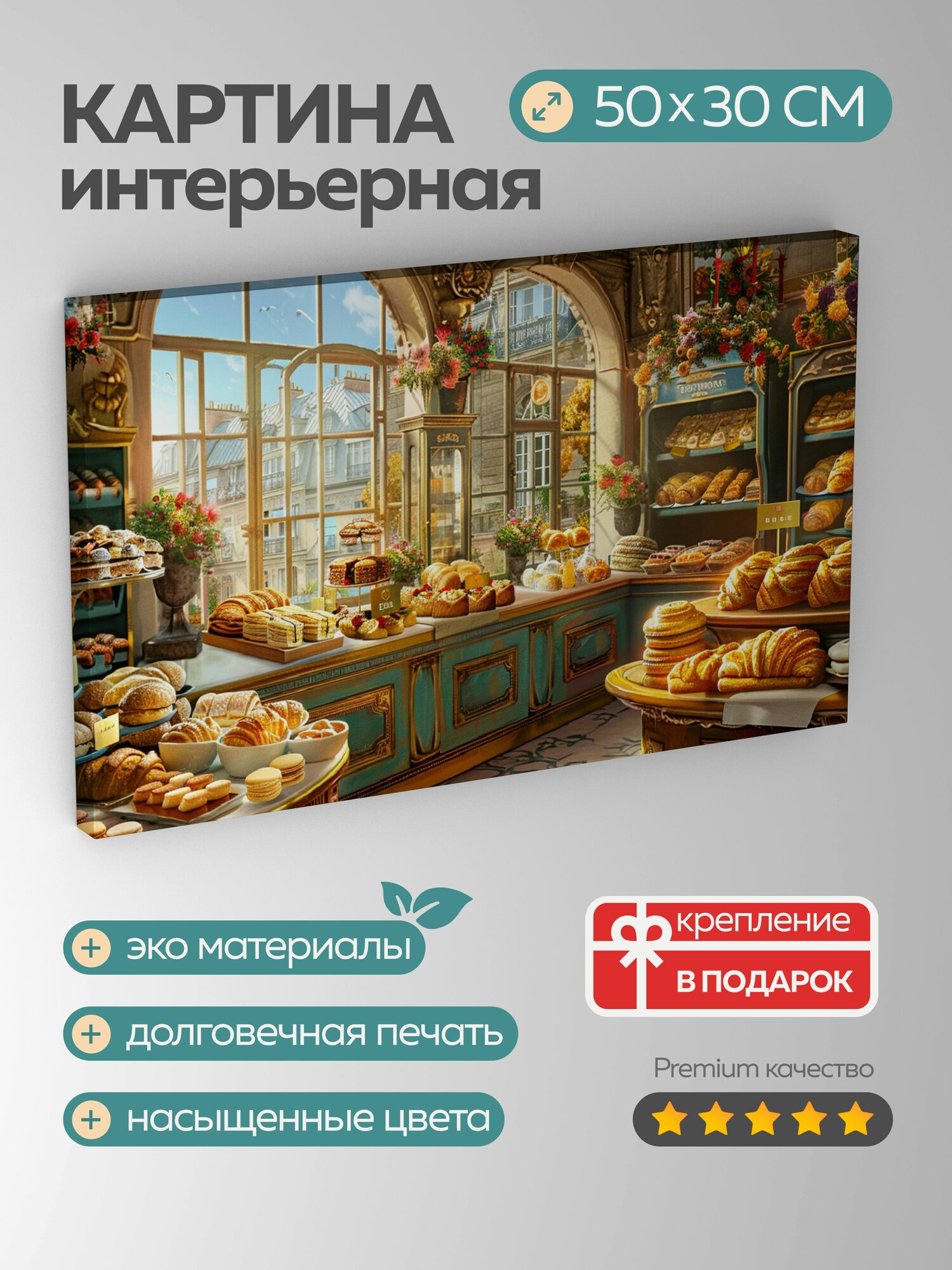 Картина на холсте интерьерная 50х30 см, Французская булочная, круассаны, багеты, макароны, Парижская архитектура, жизнь