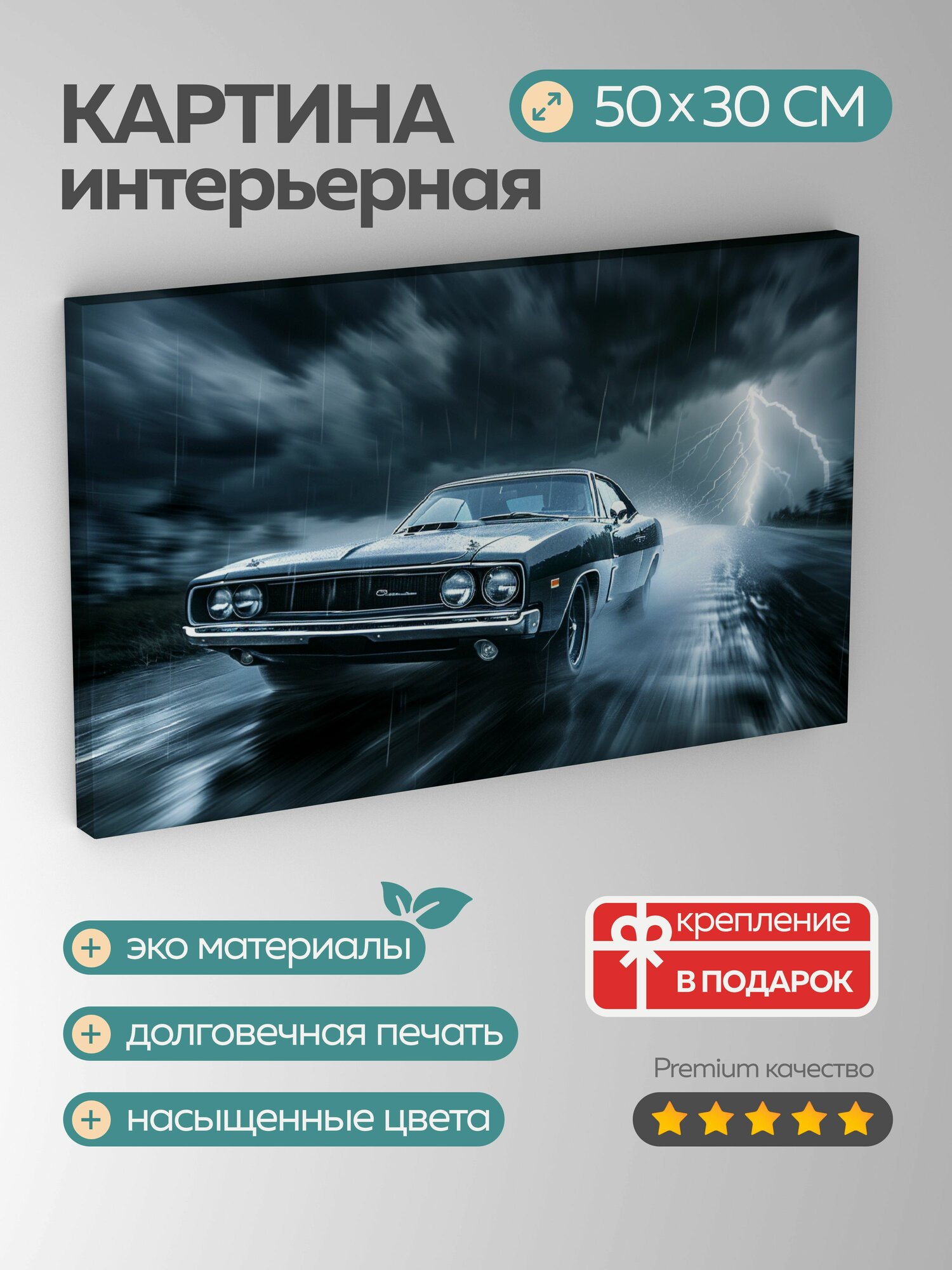 Картина на холсте интерьерная 50х30 см, фотография, гроза, мускул-кар, дорога, тучи, молния, автомобиль, свет, дождь
