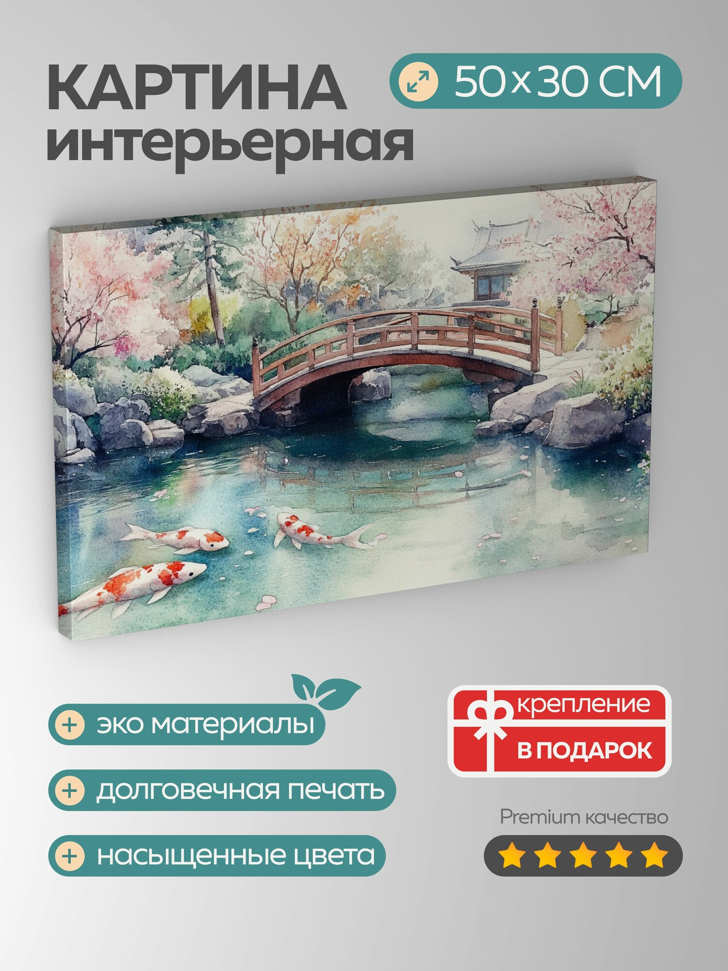 Картина на холсте интерьерная 50х30 см, Акварель, азиатский сад, пруд, карпы, сакура, арочный мост, мечтательная, 5:3