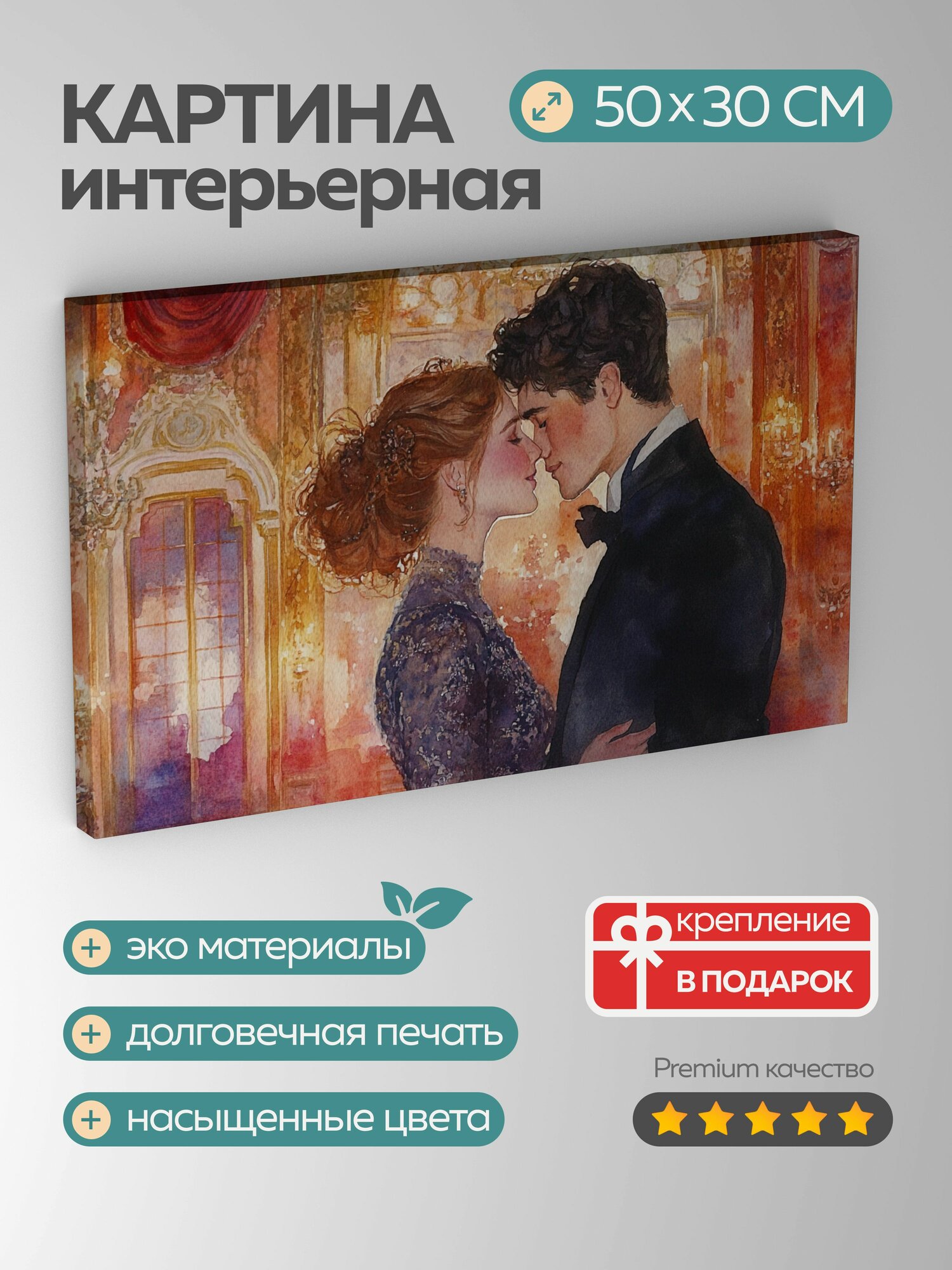 Картина на холсте интерьерная 50х30 см, поцелуй, исторический роман, бальный зал, старинные детали, роскошные наряды