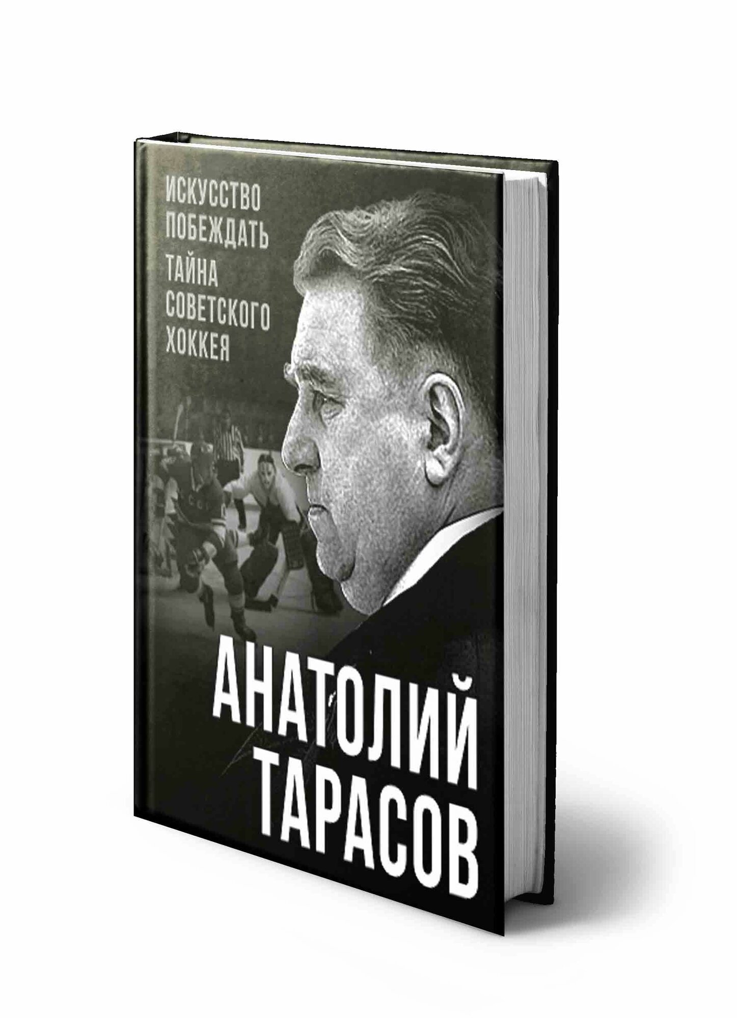 Искусство побеждать. Тайна советского хоккея_Тарасов А. [Книга / Издательство «родина»]