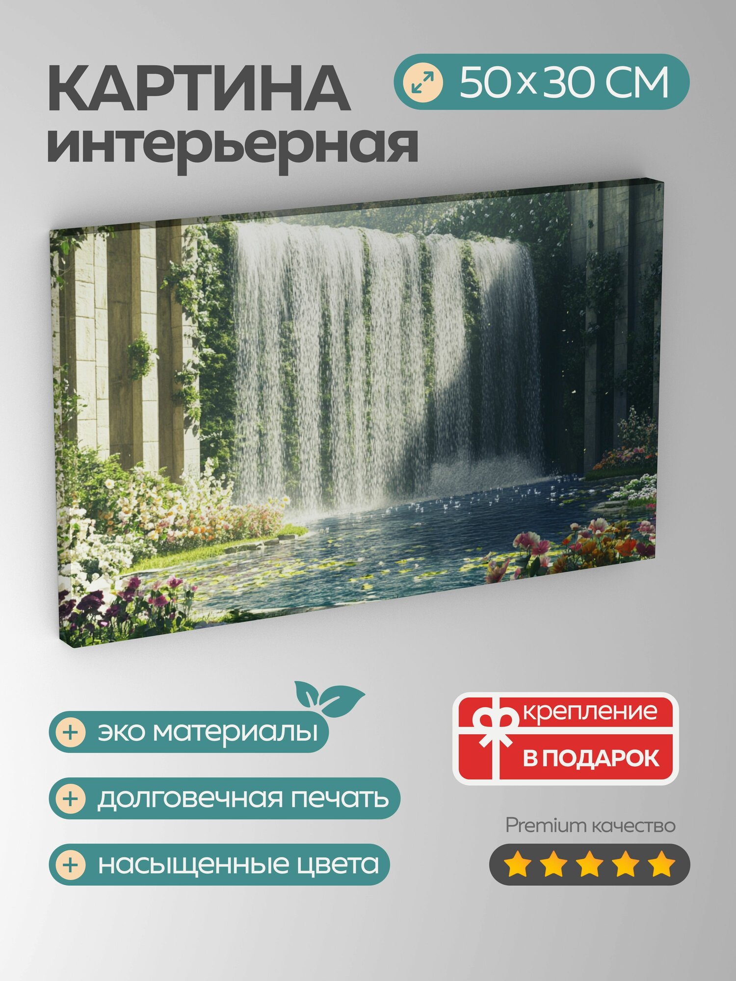 Картина на холсте интерьерная 50х30 см, водопад, кристальный бассейн, зелень, полевые цветы, природа, вечность