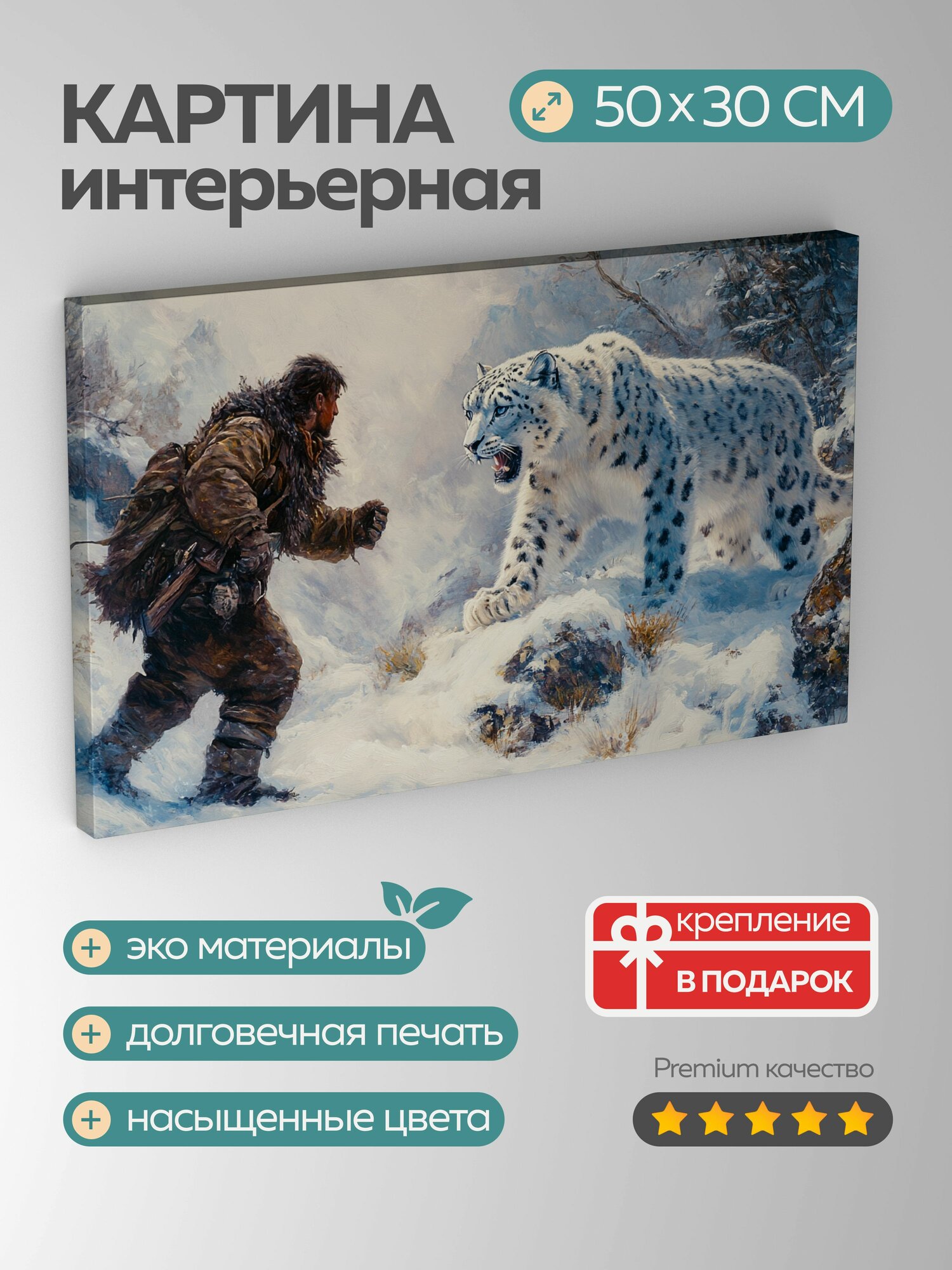 Картина на холсте интерьерная 50х30 см, масляная картина, охотник, снежный барс, противостояние, красота, сила