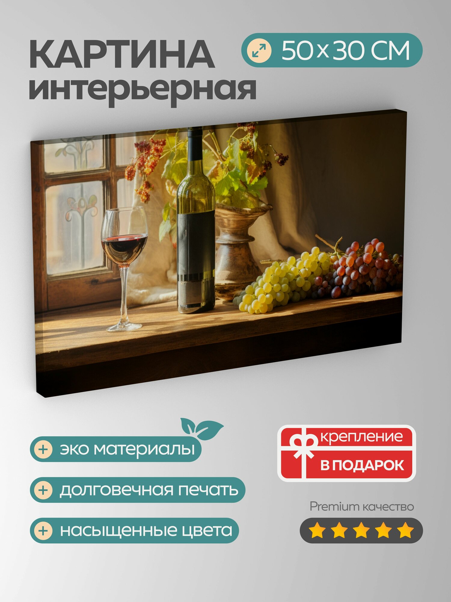Картина на холсте интерьерная 50х30 см, стол, деревенский стиль, бутылка вина, бокал для вина, гроздь винограда