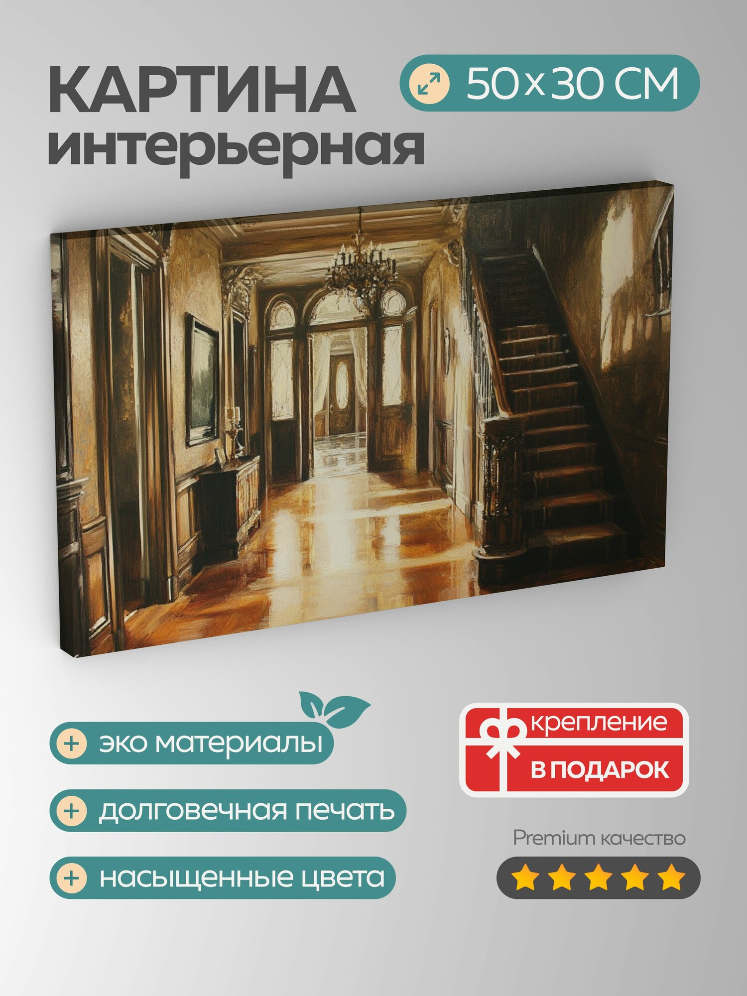 Картина на холсте интерьерная 50х30 см, Викторианский особняк, холл, масляная картина, детализированная, история