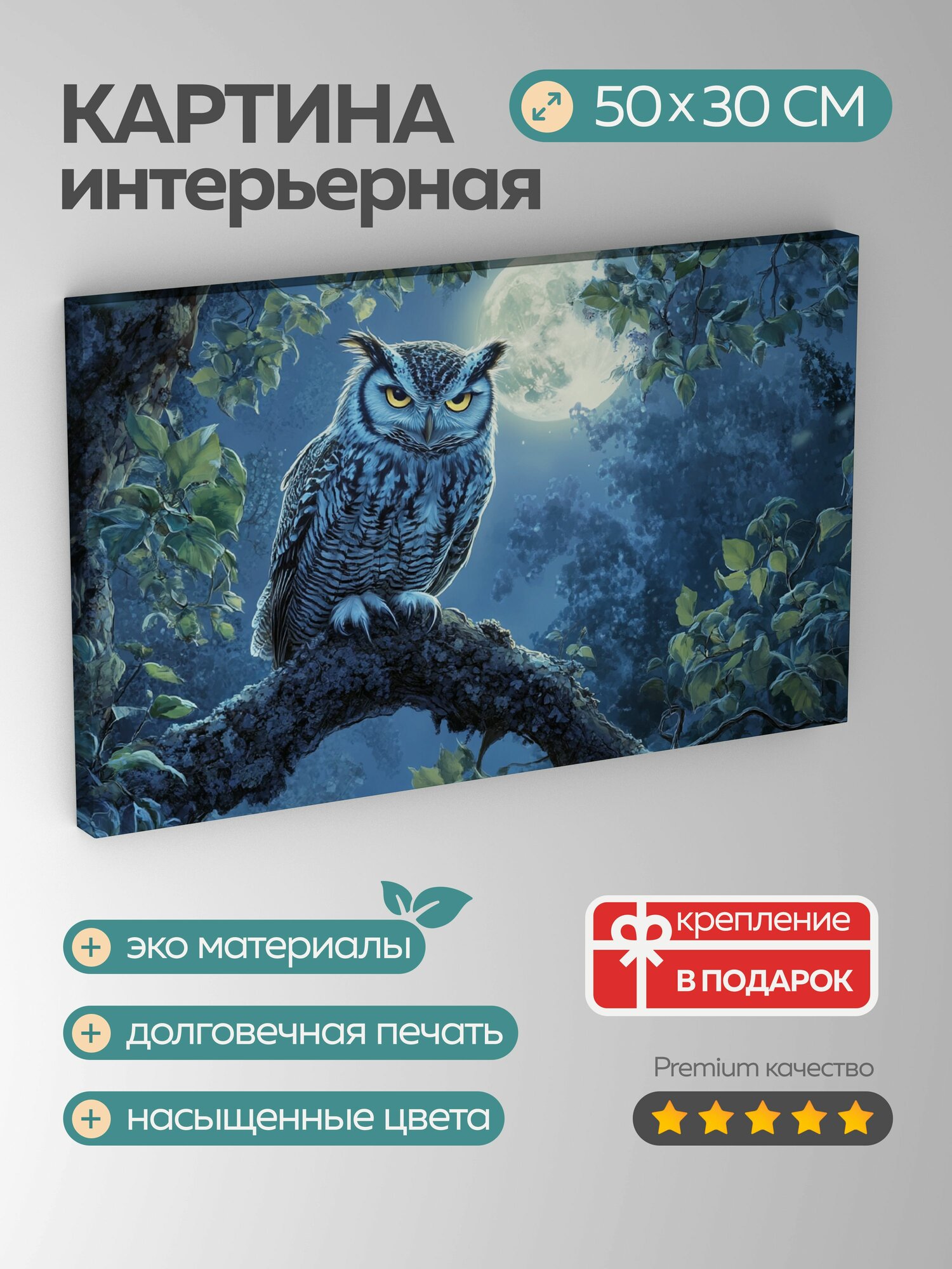 Картина на холсте интерьерная 50х30 см, сова, ветка, лес, лунный свет, глаза, мудрость, тайна, листва