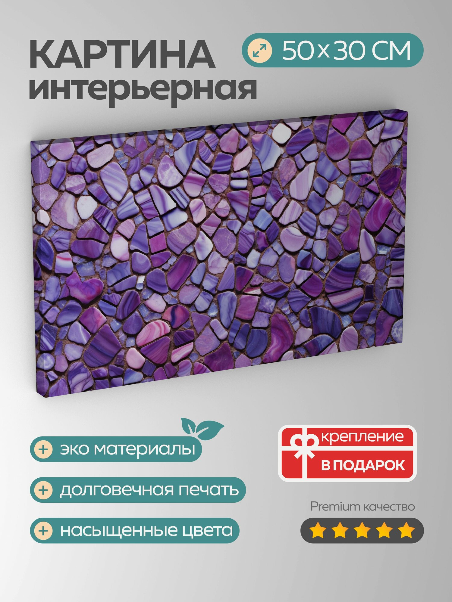Картина на холсте интерьерная 50х30 см, аметистовая мозаика, полированные камни, узоры, фиолетовые оттенки