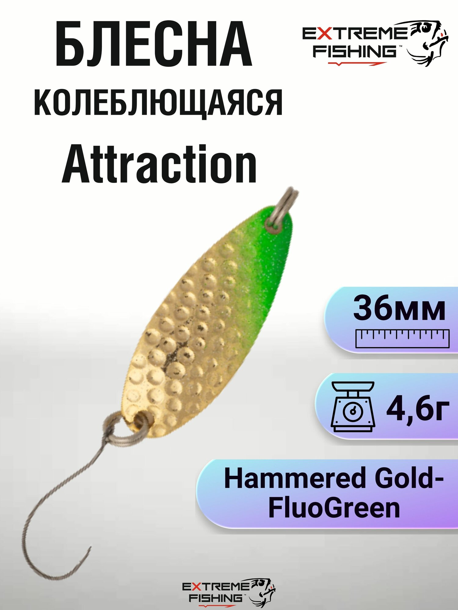 Блесна колеблющаяся Extreme Fishing Attraction 4,6 г, цвет 05-Hammered Gold-FluoGreen