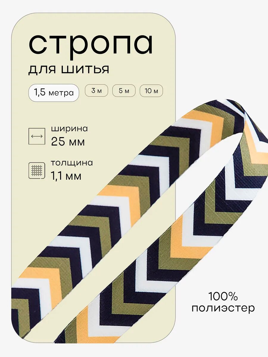 Стропа-лента текстильная для шитья, 25 мм, 1,5 м