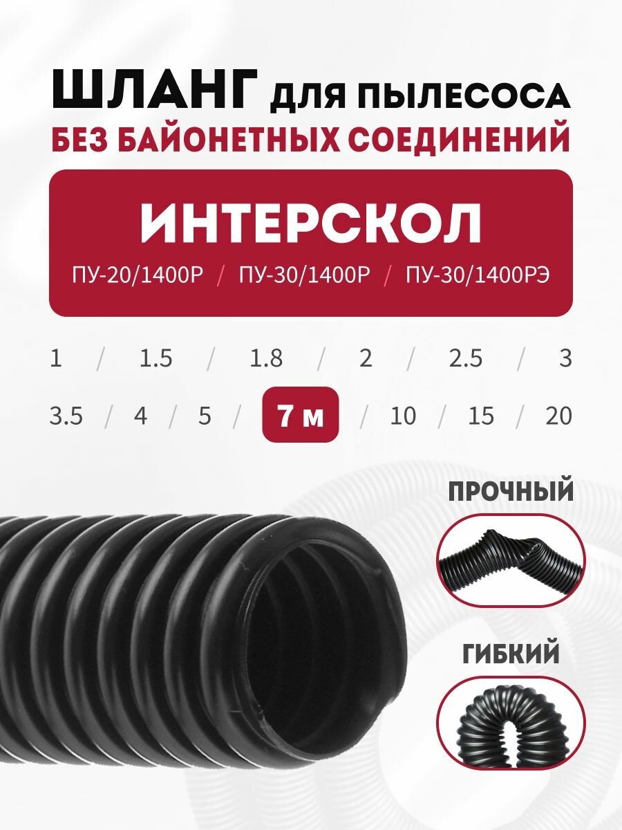 Шланг для пылесоса строительного 7 м ИНТЕРСКОЛ ПУ-20/1400Р, ПУ30/1400Р, ПУ-30/1400РЭ