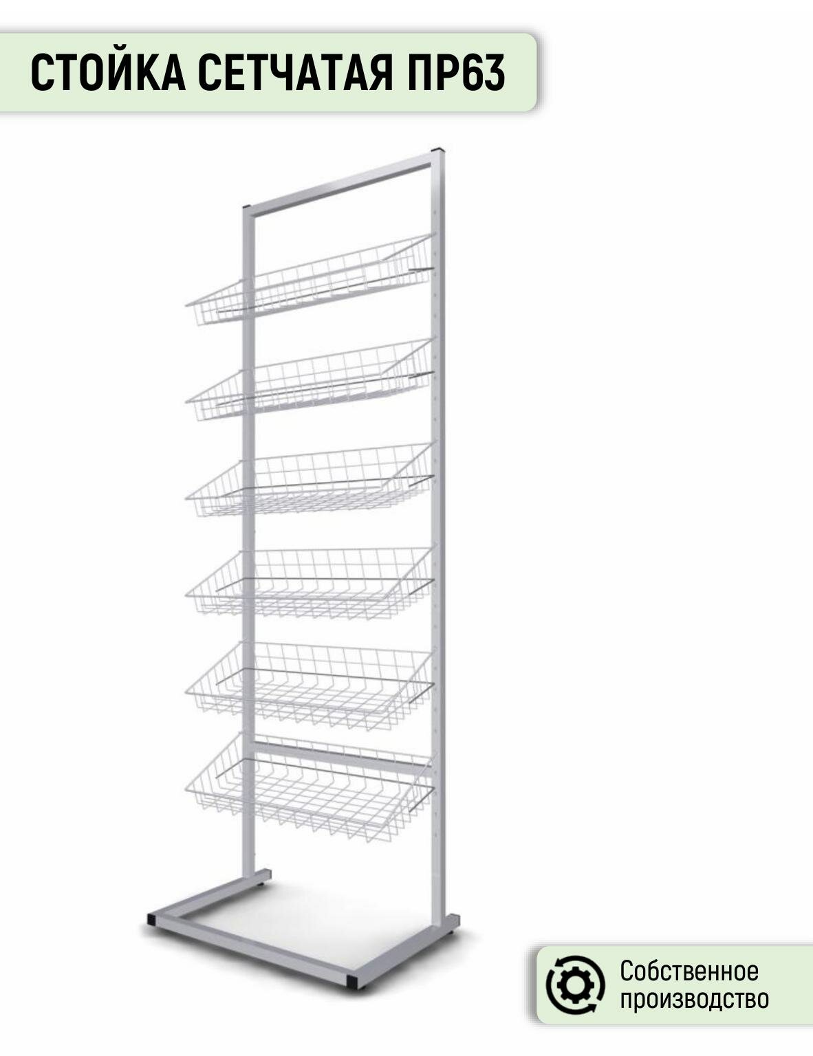 Торговая стойка сетчатая Торгстойка ПР63 с наклонными корзинами