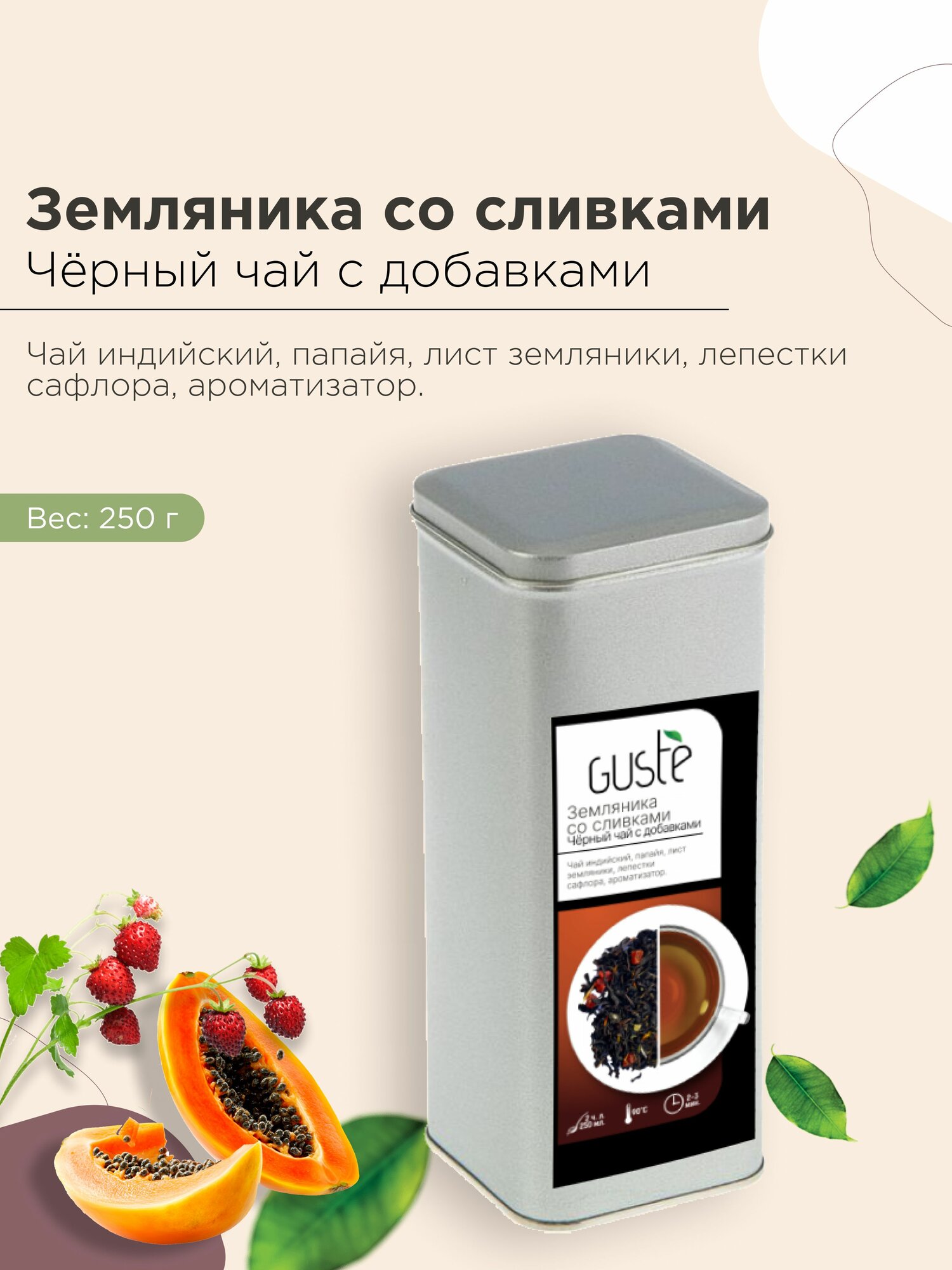 Земляника со сливками Guste (Чёрный чай с добавками), банка 250 г