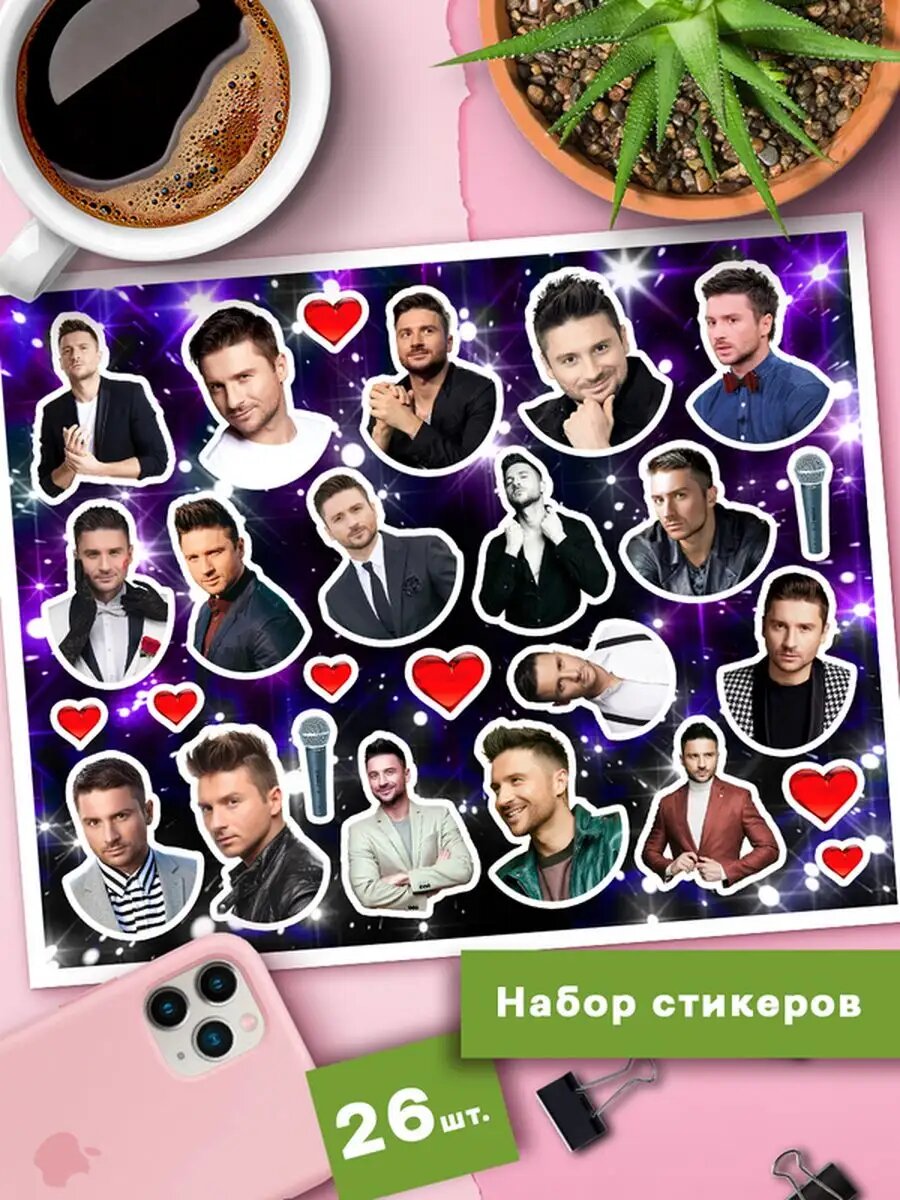 Наклейки Сергей Лазарев Стикеры музыка