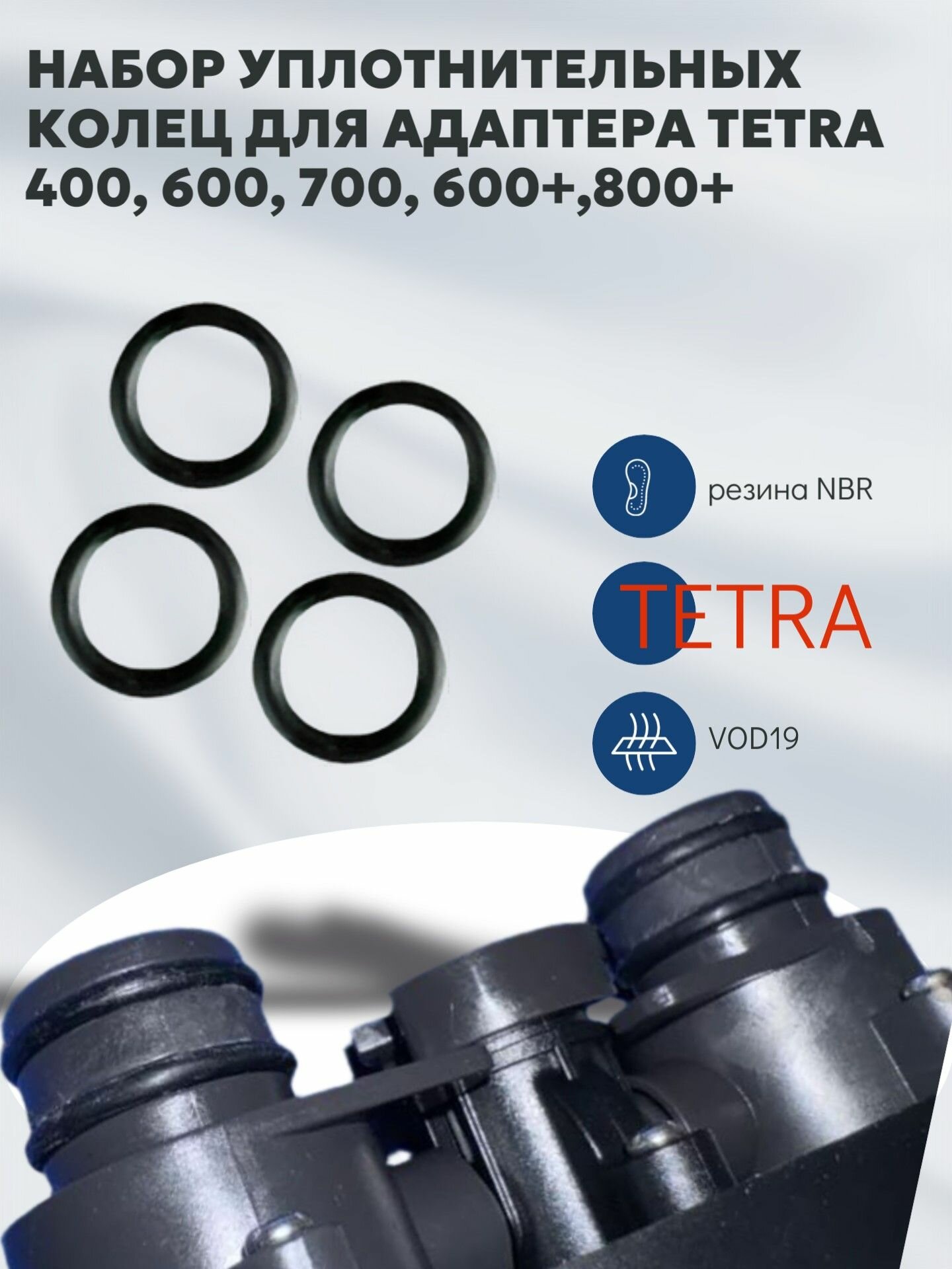 Набор уплотнительных колец для адаптера Tetra 400, 600, 700, 600+,800+