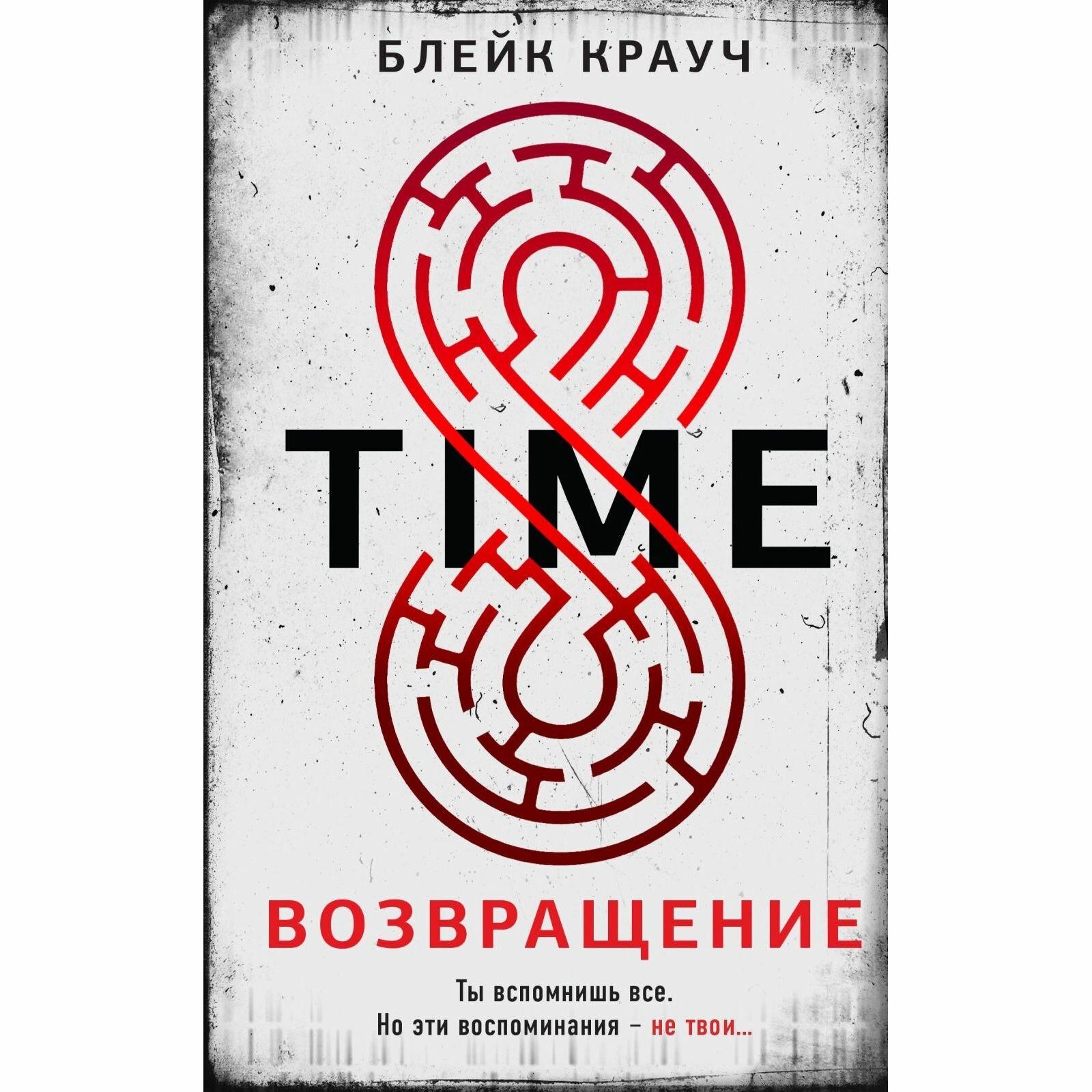Книга ЭКСМО Time. Возвращение. Крауч Б. 384 страниц, 2023 г.