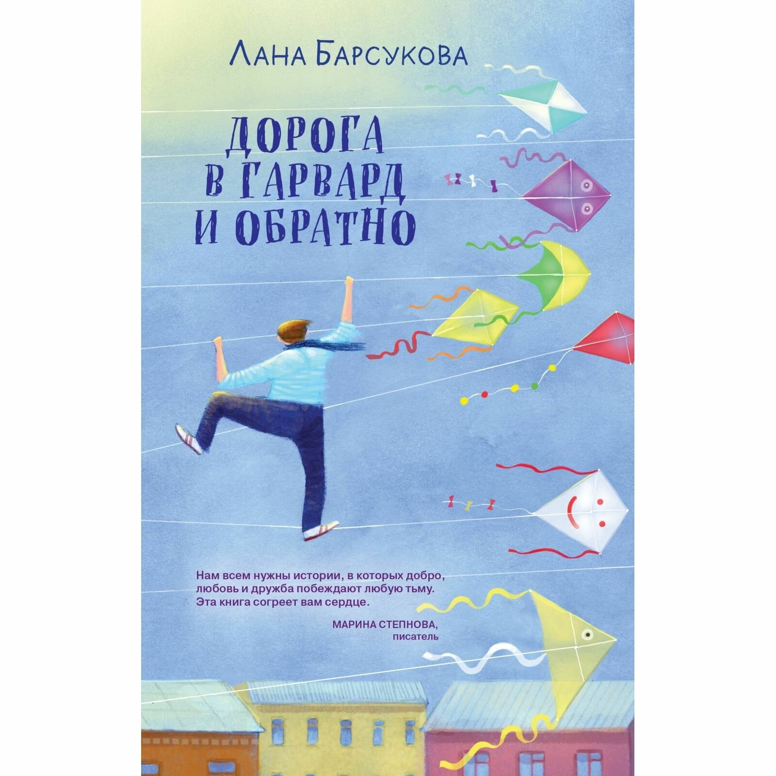 Книга ЭКСМО Дорога в Гарвард и обратно, твердый переплет, Барсукова Л, 320 стр, 2024 г.
