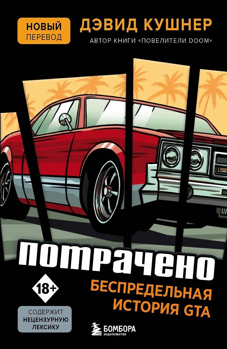 Книга Бомбора Потрачено. Беспредельная история GTA. Мягкая обложка, Д. Кушнер, 2024 год