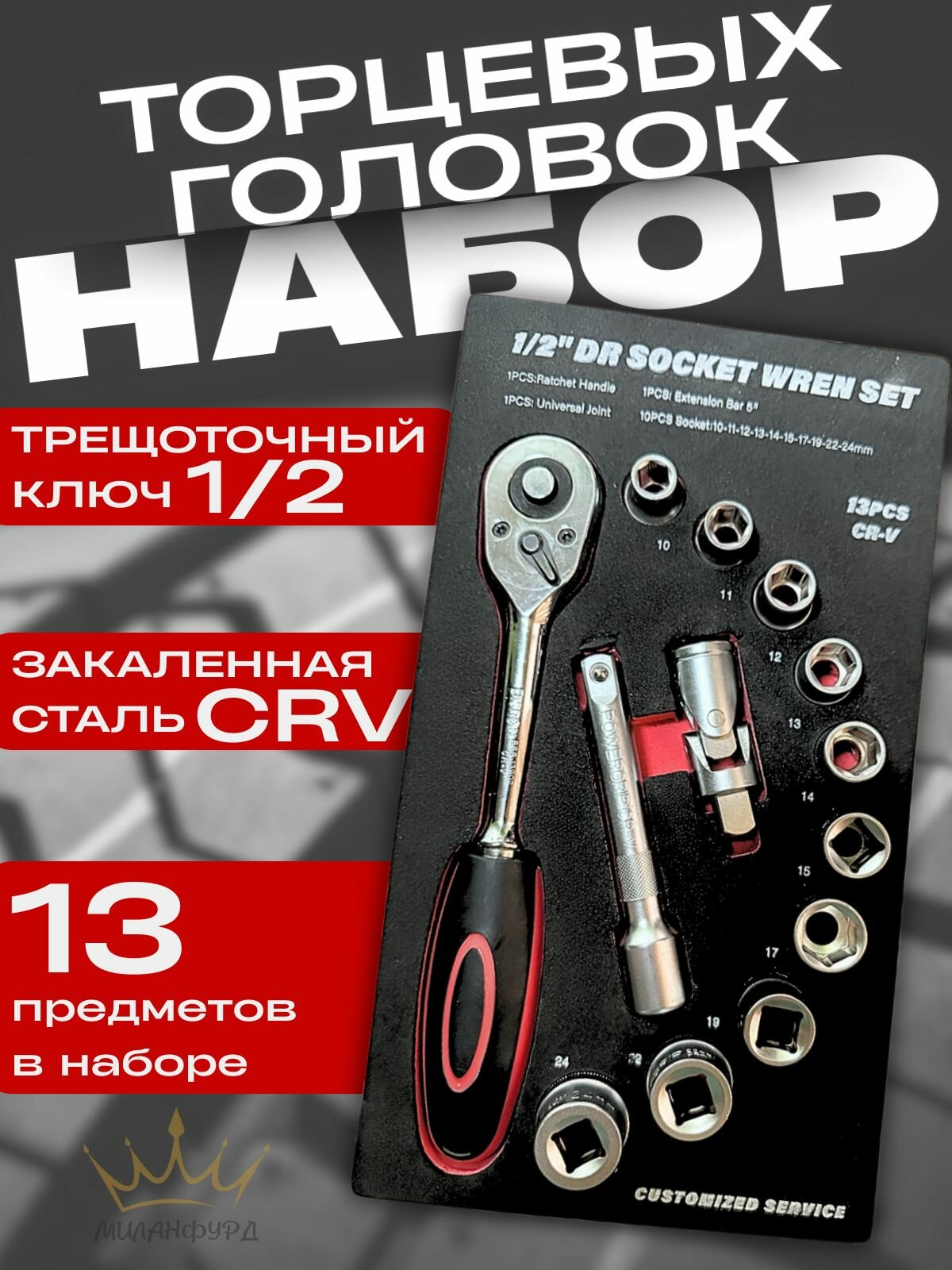 Набор торцевые головки с трещоткой 1/2" 13предметов